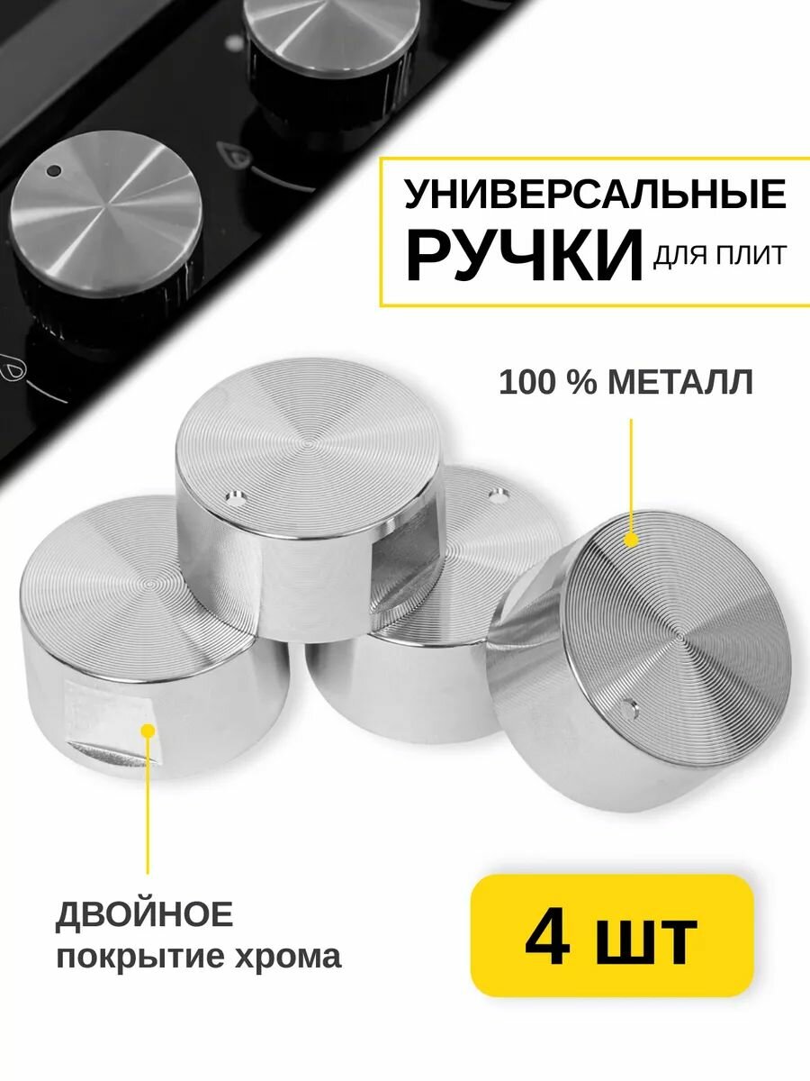 Набор ручки для газовой плиты универсальные 4 ШТ. / Ручки для варочной панели газовой регулировки конфорки Металлические