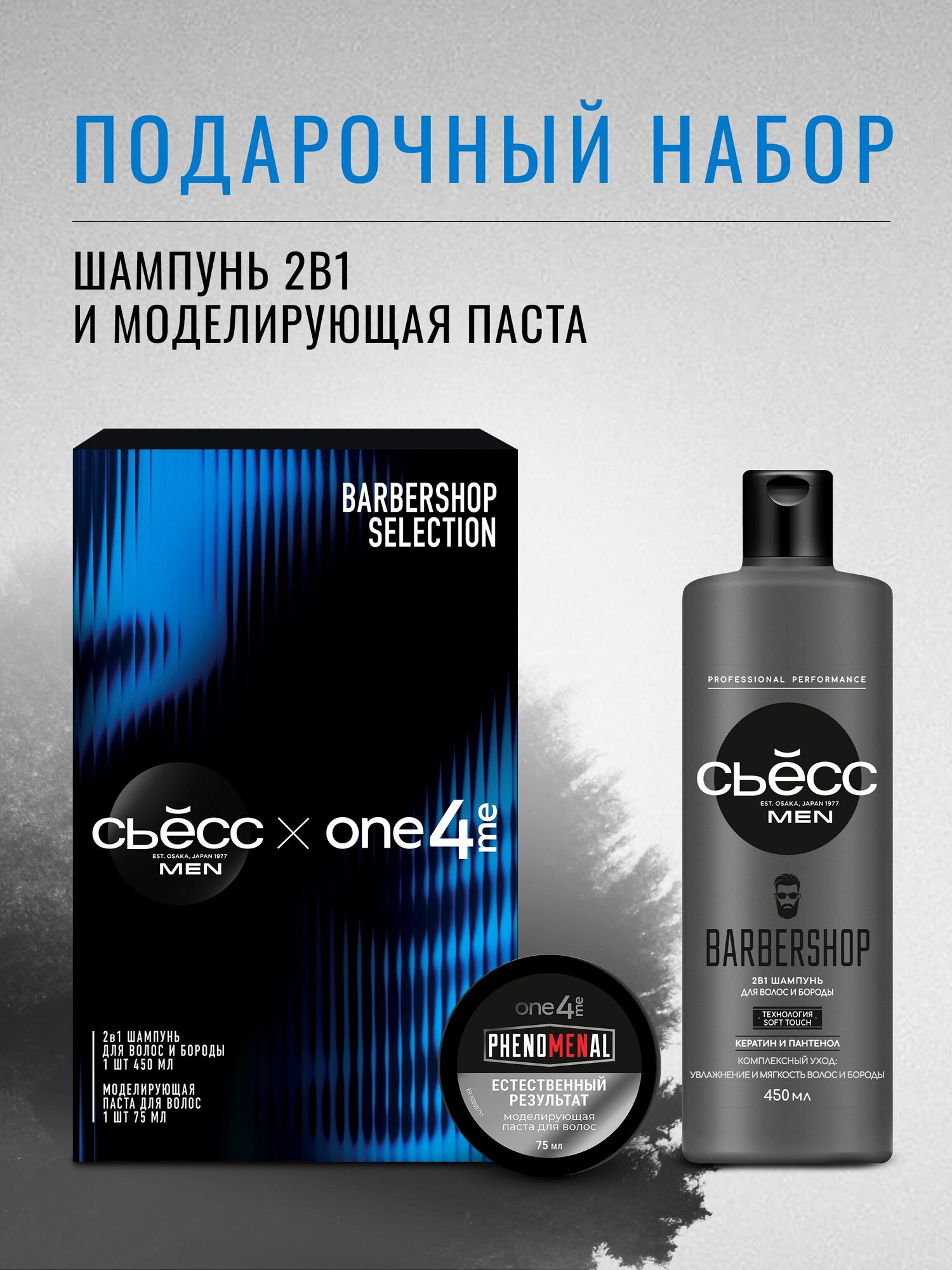 Подарочный набор Сьёсс Шампунь мужской 2в1 Barbershop, для волос и бороды, 450 мл + ONE4ME Моделирующая паста Phenomenal, 75 мл шампунь 2в1 для бороды паста для укладки набор для мужчин