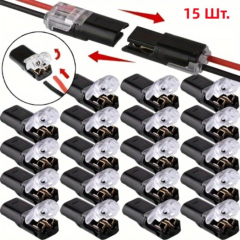 Быстросъемные клеммные соединители 2-контактные, 15 штук