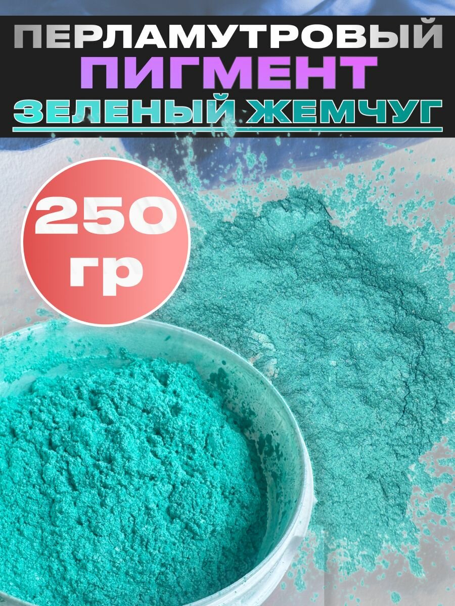 Пигмент перламутровый зеленый жемчуг VESTA PRO для декора, красок, косметики - 250гр