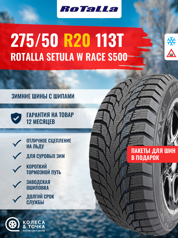 ROTALLA SETULA W RACE S500 275/50R20 113T (зима / шипы) (430068)