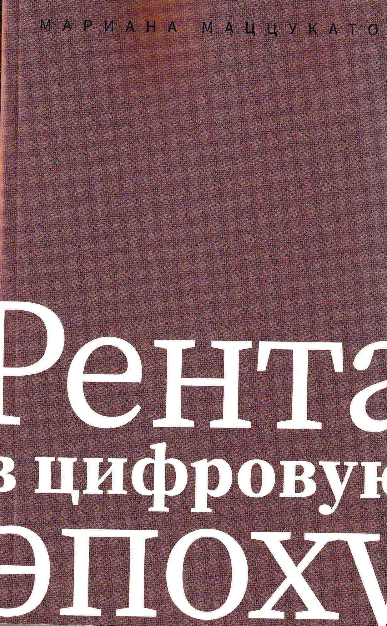 Рента в цифровую эпоху