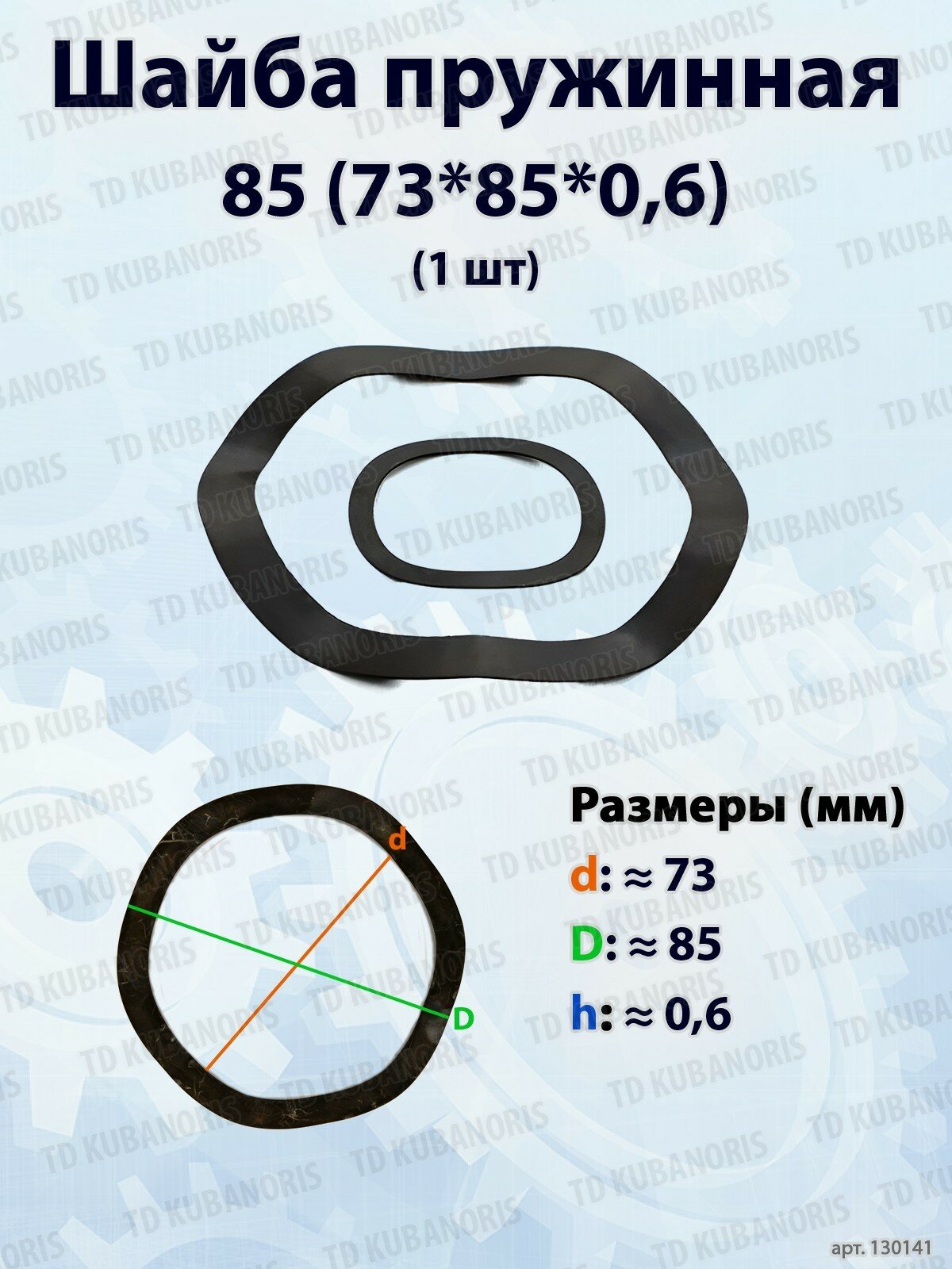 Шайба пружинная 85 (73*85*0,6) (1 шт) для подшипников электродвигателей