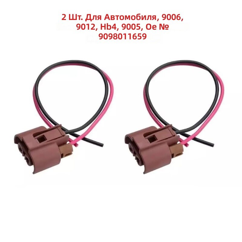 Разъем фары HIR2 9006 9012 HB4 9005, адаптер проводки водонепроницаемый, OE 90980-11659, 2 штуки