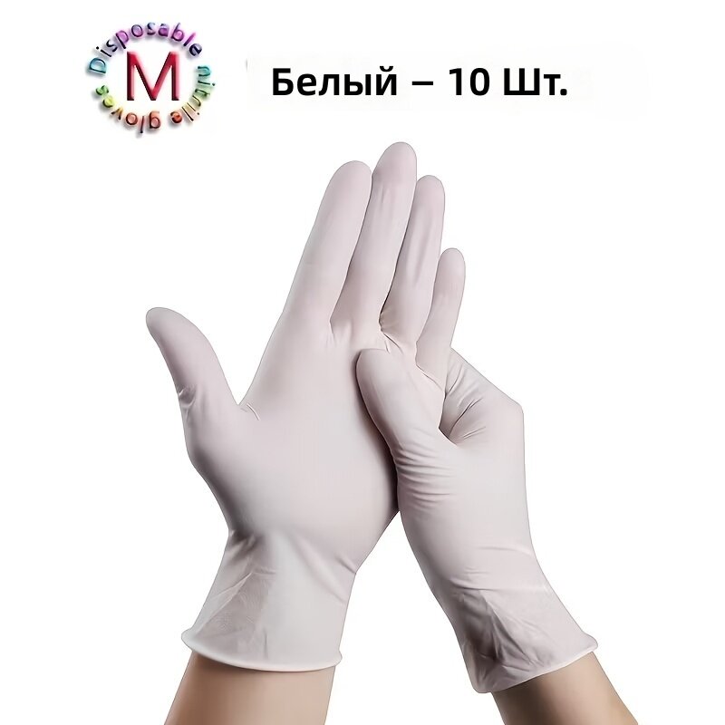 Перчатки нитриловые белые, размер M, для домашнего использования (мытье посуды, уборка в гостиной, спальне, ванной, туалете, кухне)