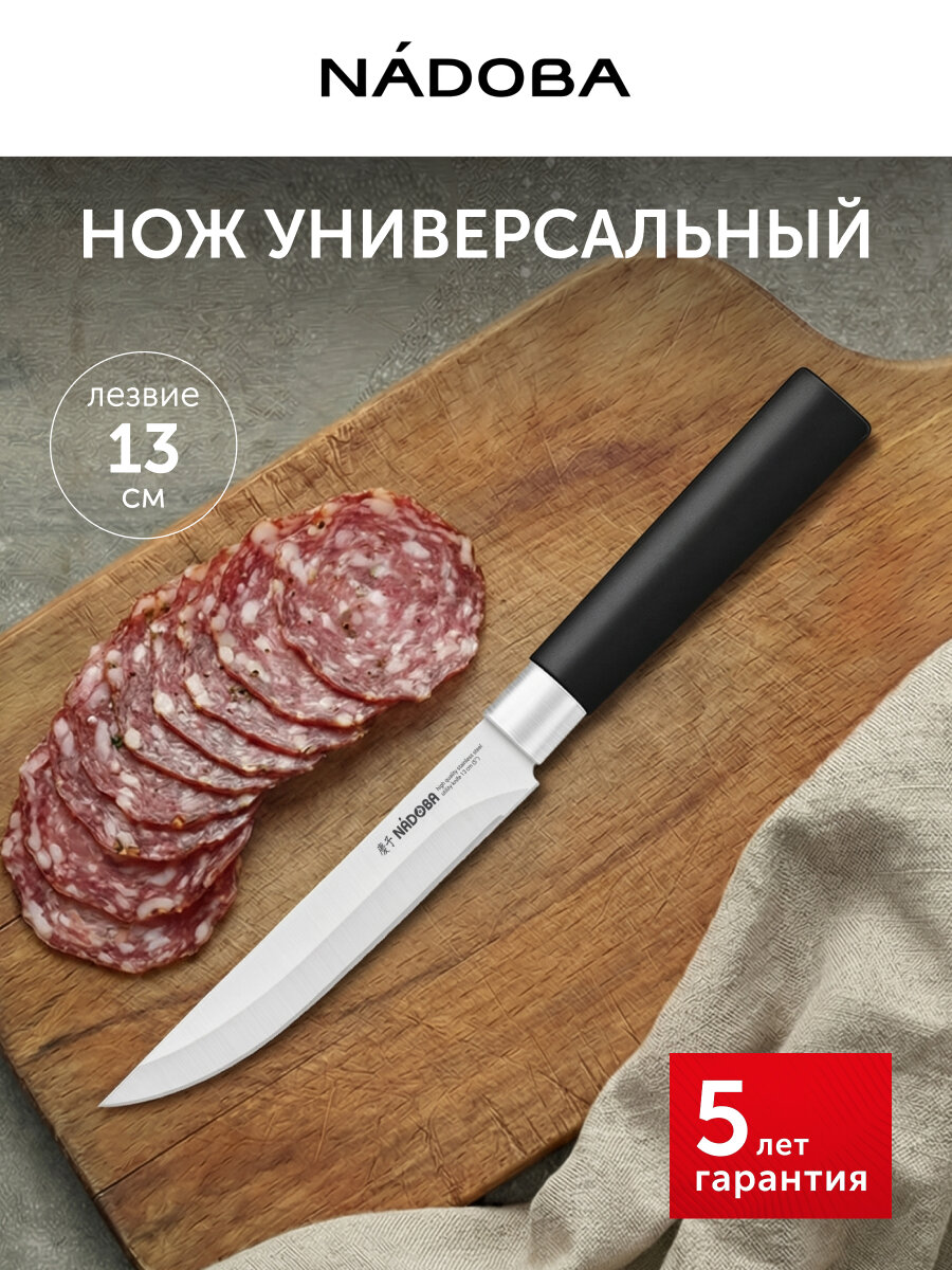 Нож кухонный NADOBA , универсальный, нержавеющая сталь, 13см