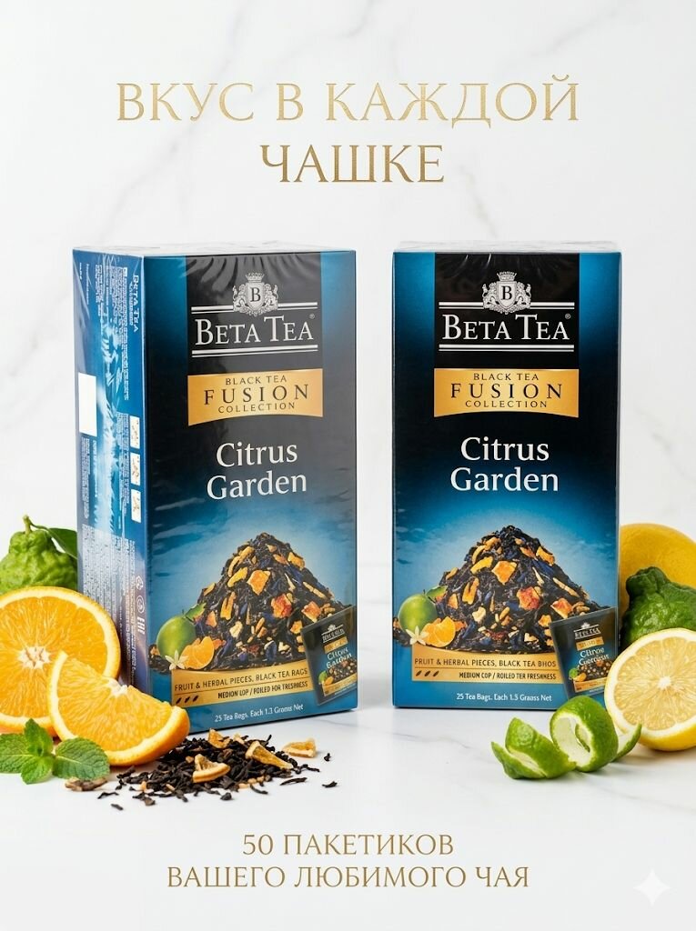 Чёрный чай в пакетиках Beta Tea Fusion Collection Цитрусовый сад / 50 пакетиков по 1.5 г / Купаж цейлонский и кенийский с цедрой апельсина, лимона и мандарина / Цитрусовый аромат / Подарочная пачка