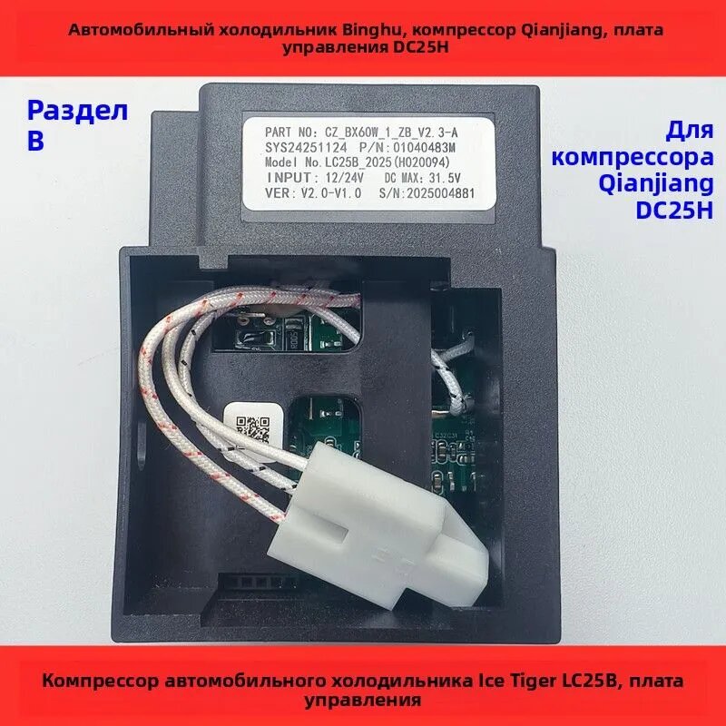 Подходит для компрессора автомобильного холодильника AIpicool 12V 24V LC25B C15B плата привода
