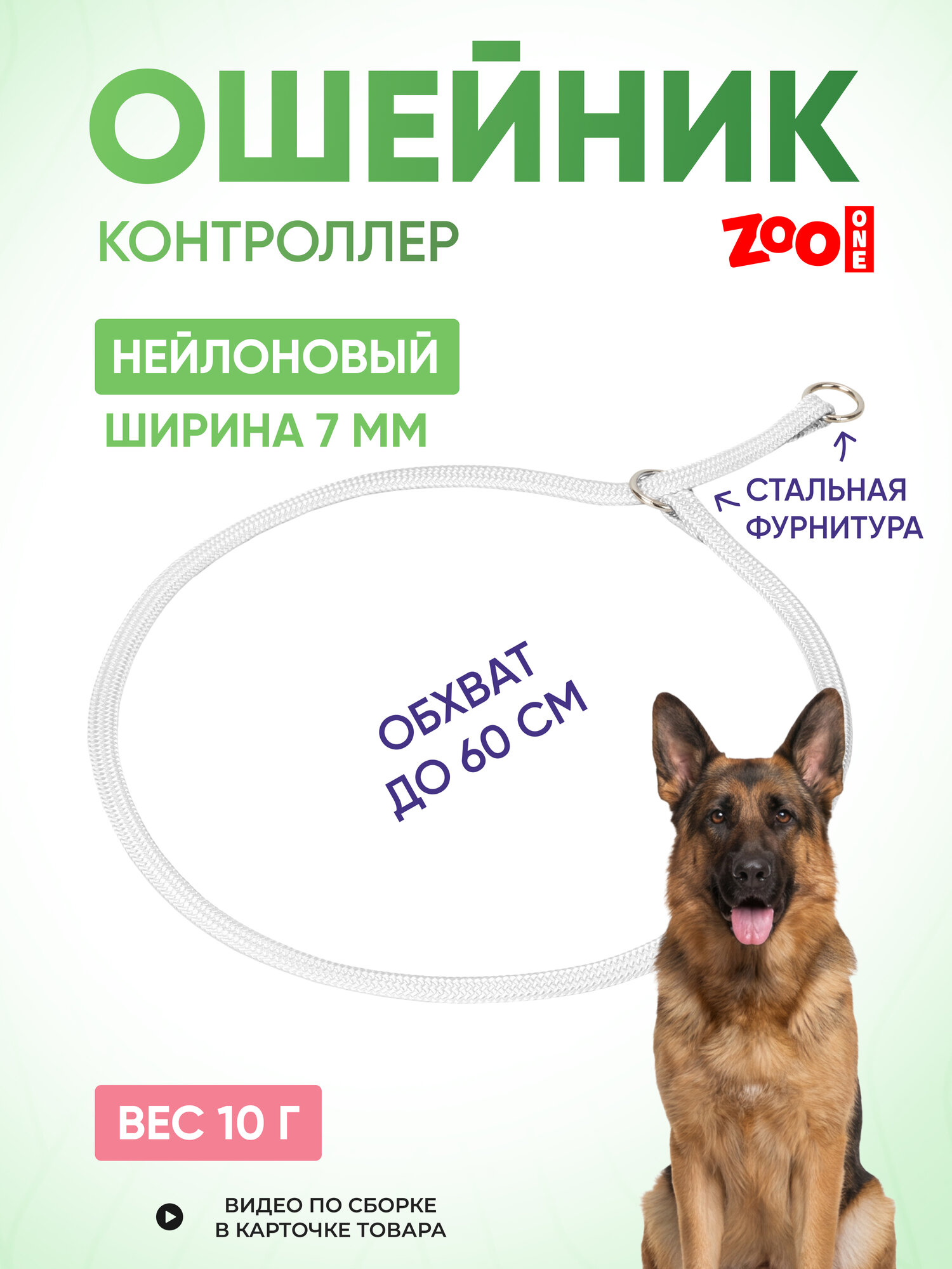 Ошейник для собак ZooOne, удавка с 2-я кольцами, 7 мм, 60 см, белый, 76-2312
