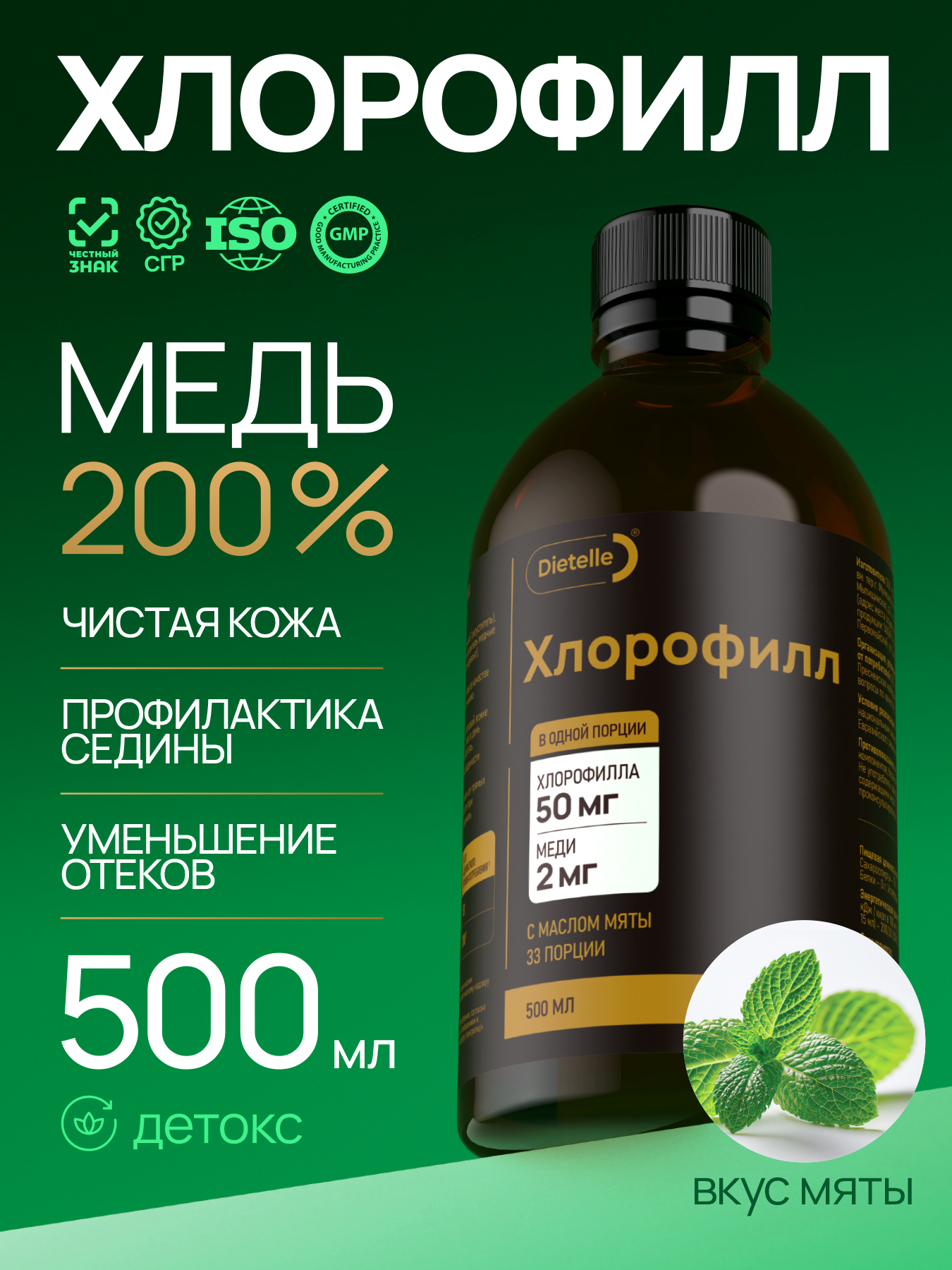 Хлорофилл жидкий для похудения со вкусом мяты 500 мл, Dietelle