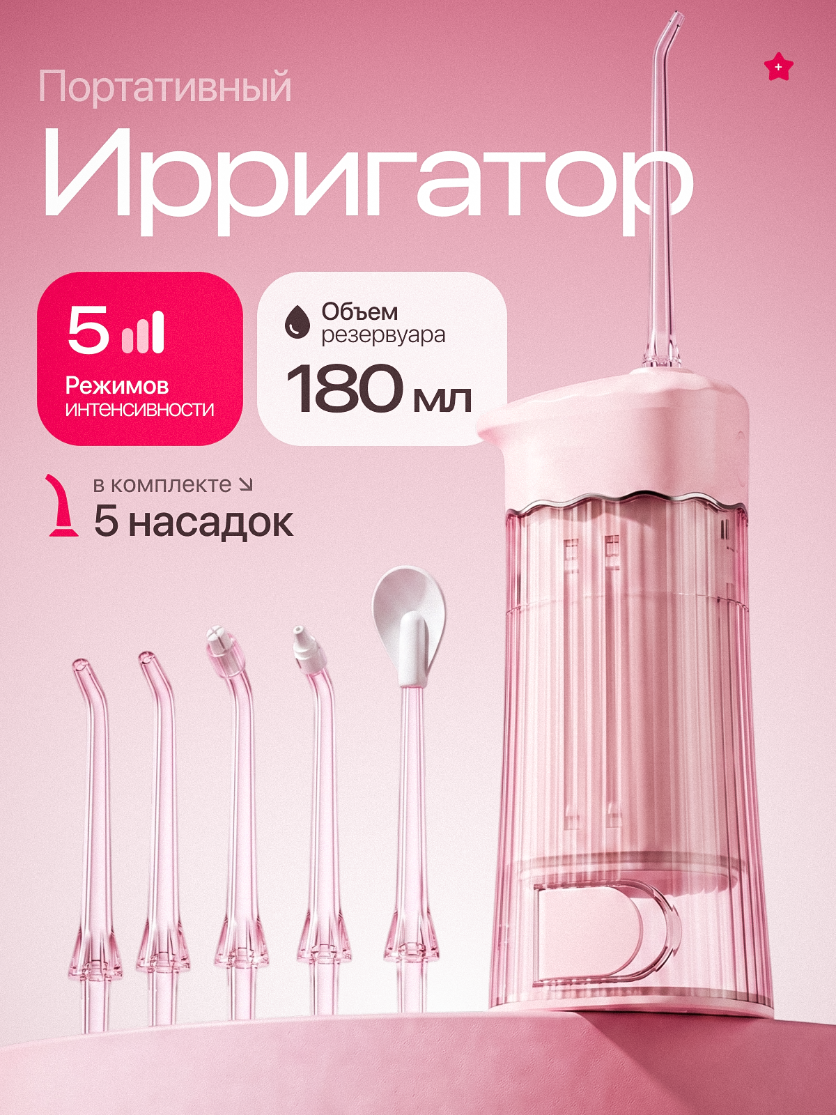 Ирригатор для зубов и десен портативный с 5 насадками, розовый граненый