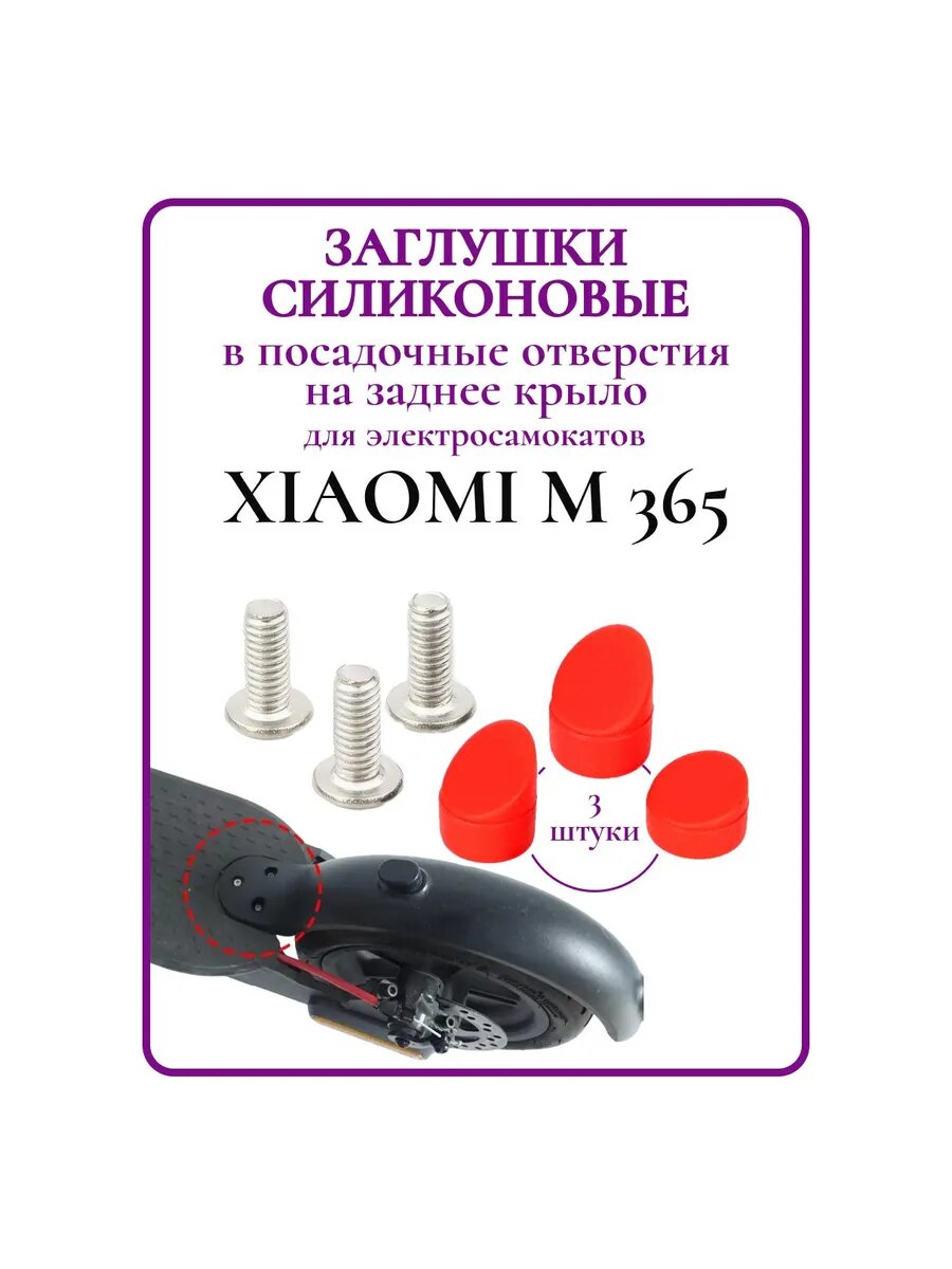 Заглушки силиконовые на заднее крыло Xiaomi M365, комплект 3шт красный