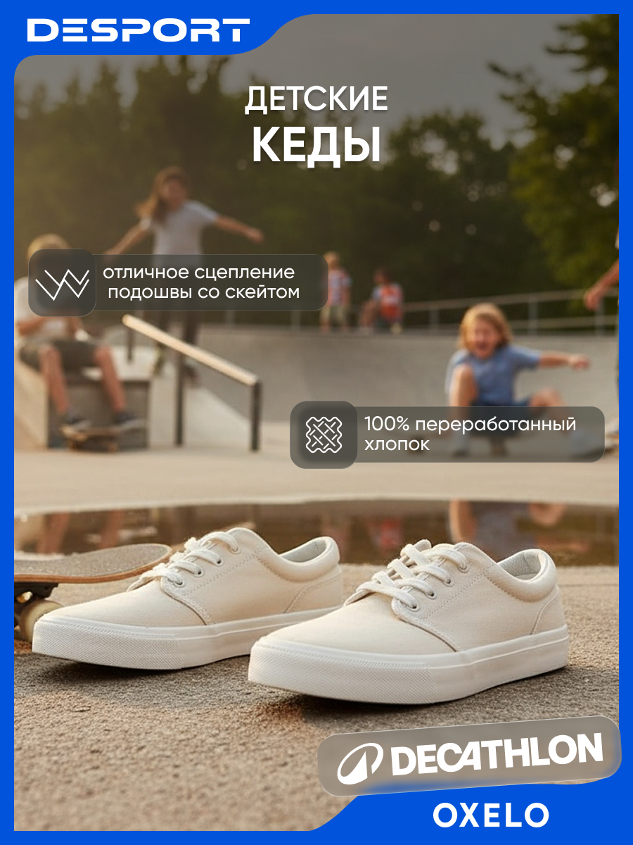 Кеды Oxelo