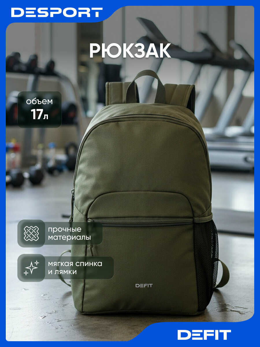 Рюкзак DEFIT, 17 литров, мужской, хаки, городской, водоотталкивающий