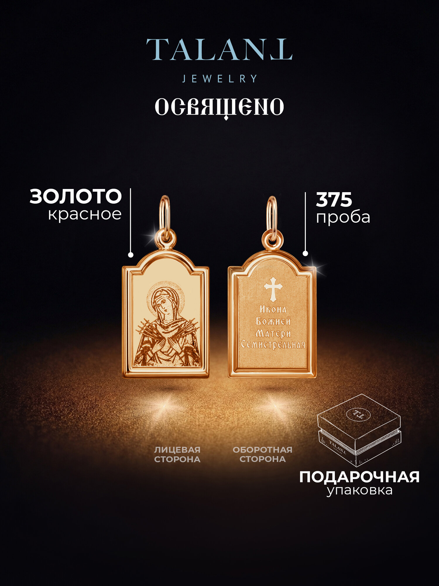 Иконка TALANT, красное золото, 375 проба