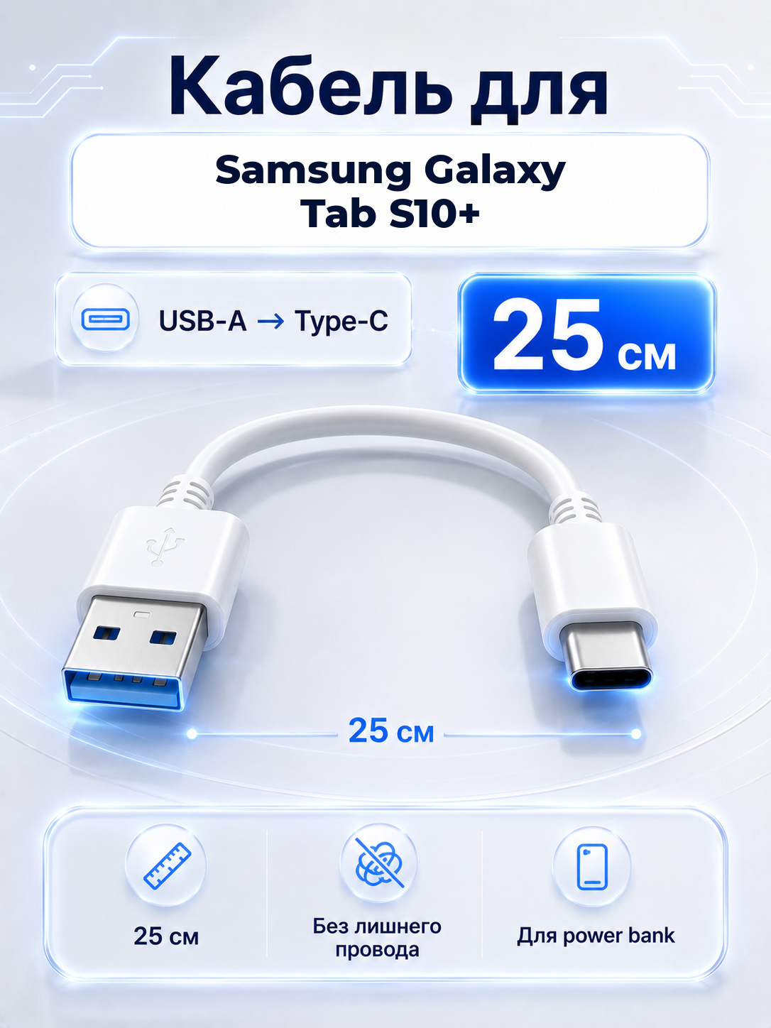 Короткий кабель для Samsung Galaxy Tab S10+ USB-A на Type-C, 25 см
