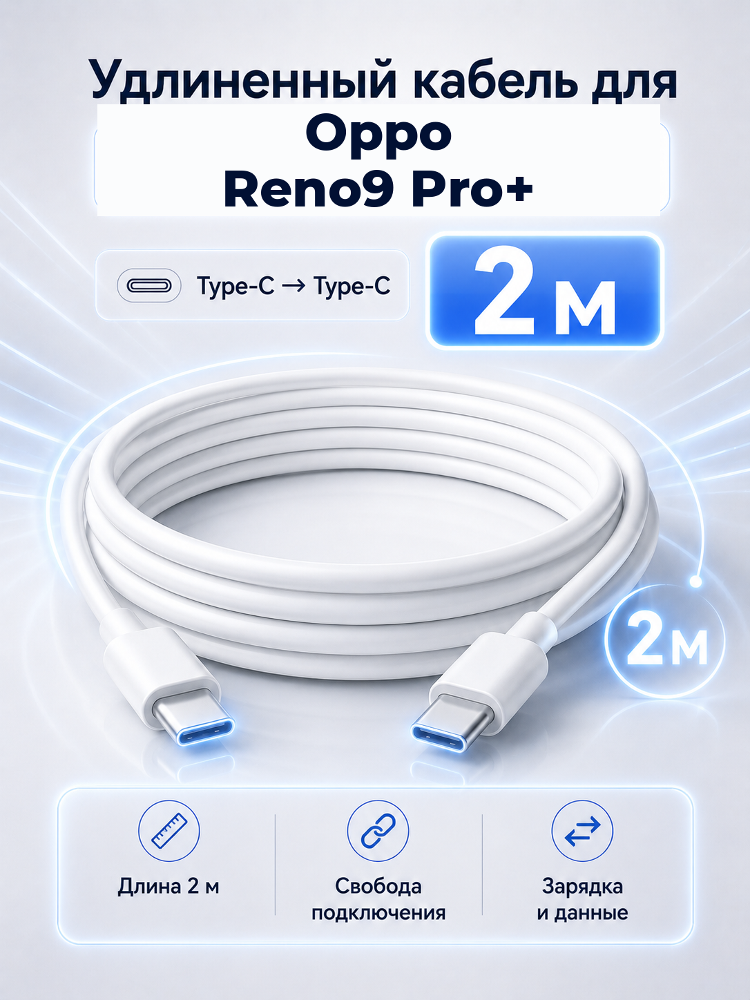 Удлиненный кабель для Oppo Reno9 Pro+ Type-C на Type-C, 2 м