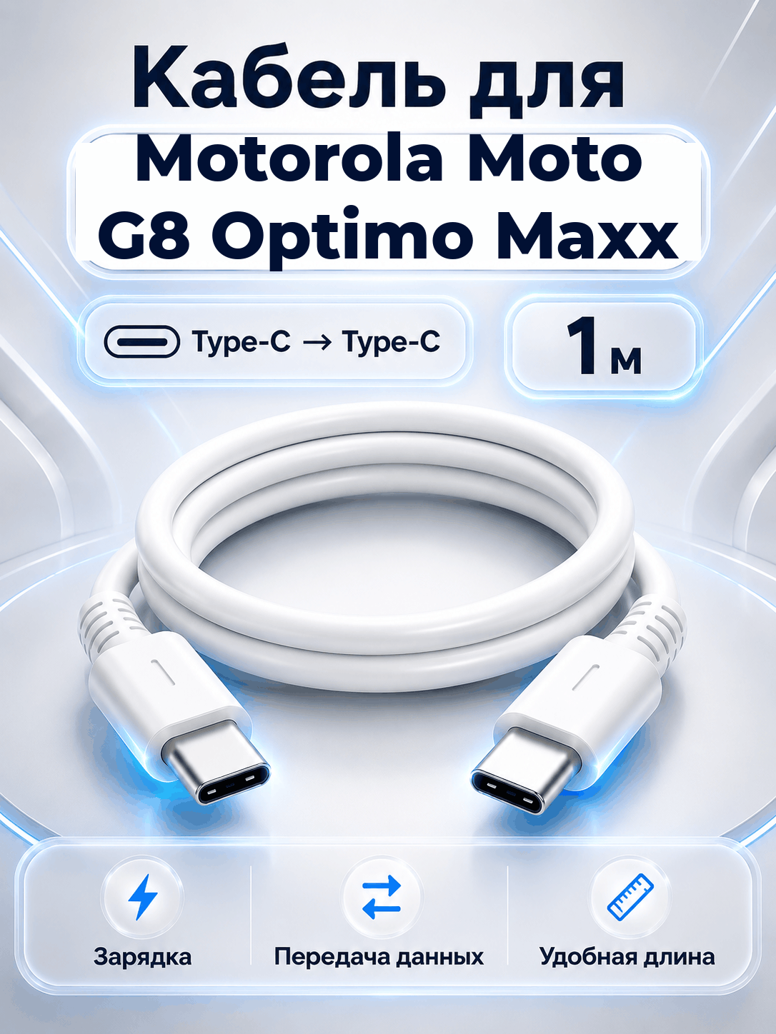Кабель для Motorola Moto G8 Optimo Maxx Type-C на Type-C, 1 м