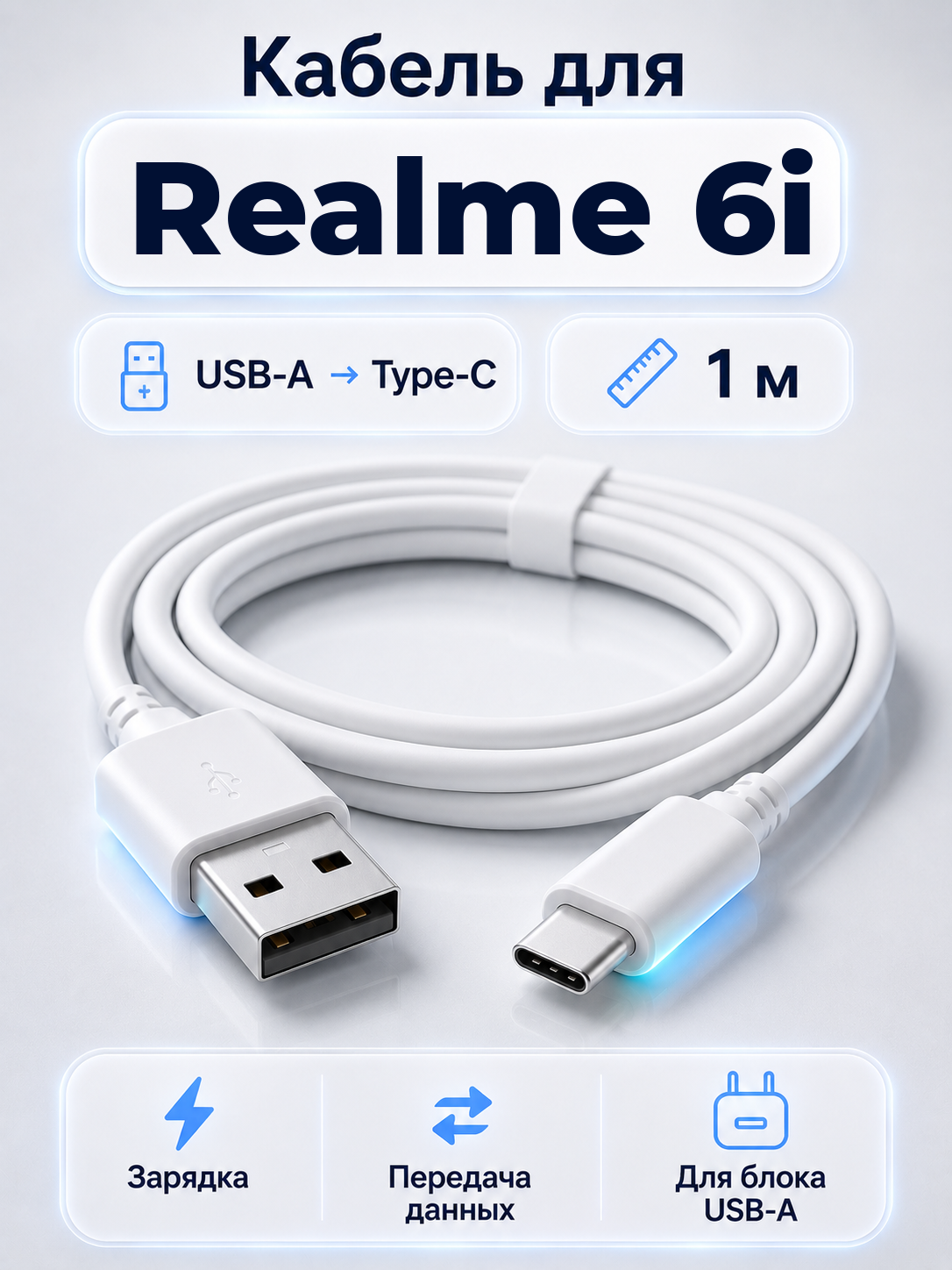 Кабель для Realme 6i USB-A на Type-C, 1 м
