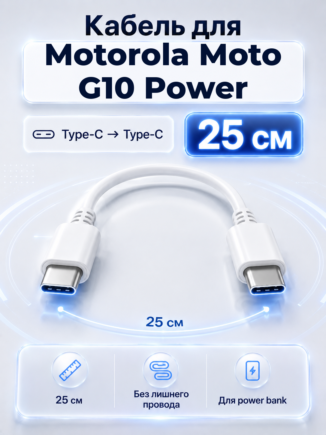 Короткий кабель для Motorola Moto G10 Power Type-C на Type-C, 25 см