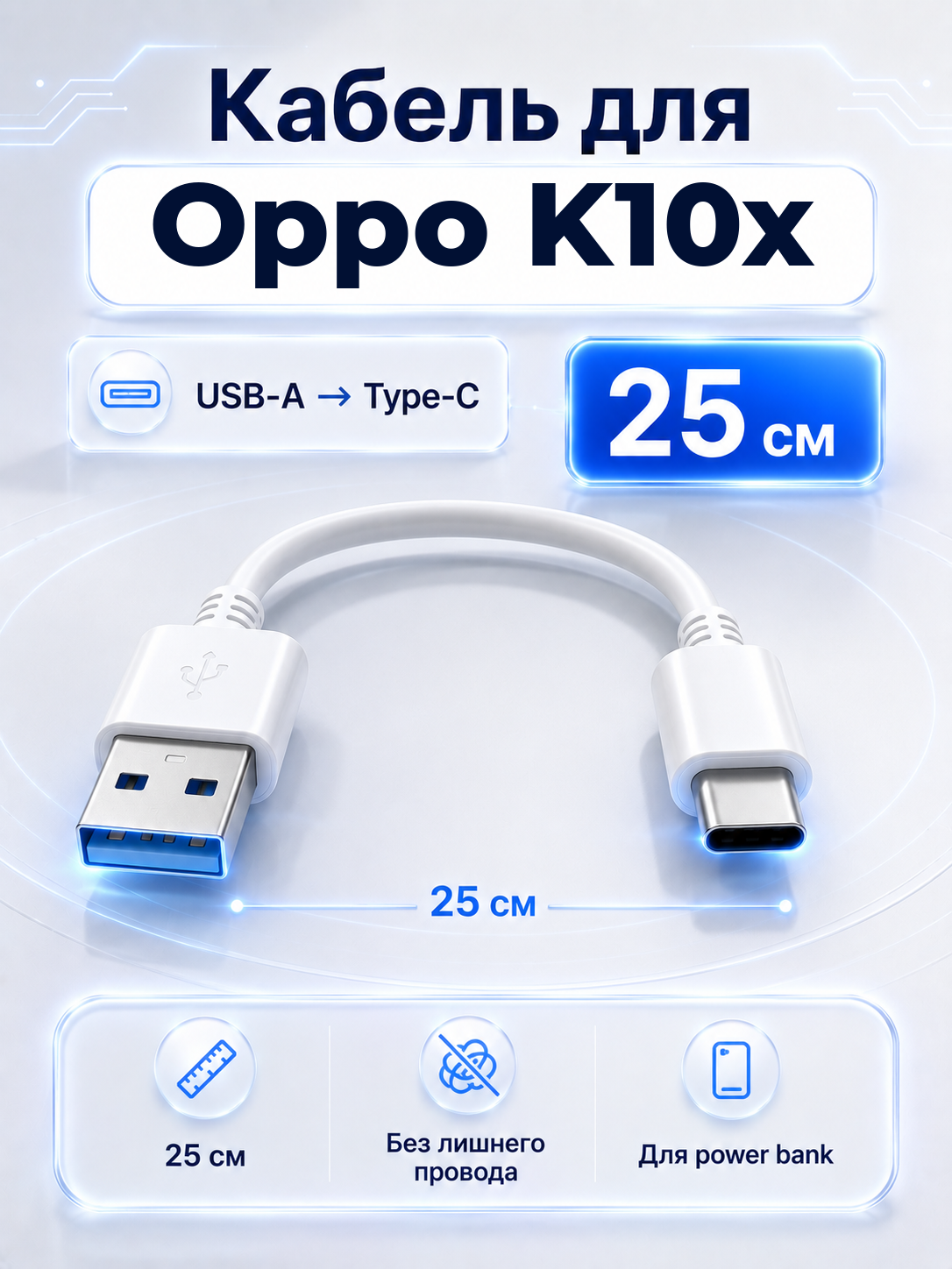 Короткий кабель для Oppo K10x USB-A на Type-C, 25 см