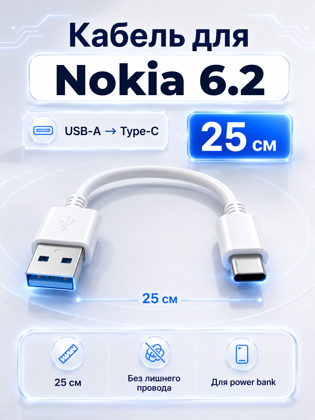 Короткий кабель для Nokia 6.2 USB-A на Type-C, 25 см