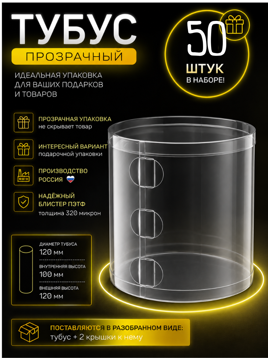 Упаковка тубус 50 шт (прозрачная блистерная) 120 (полезная высота 100)*120 мм, упаковочная плёнка