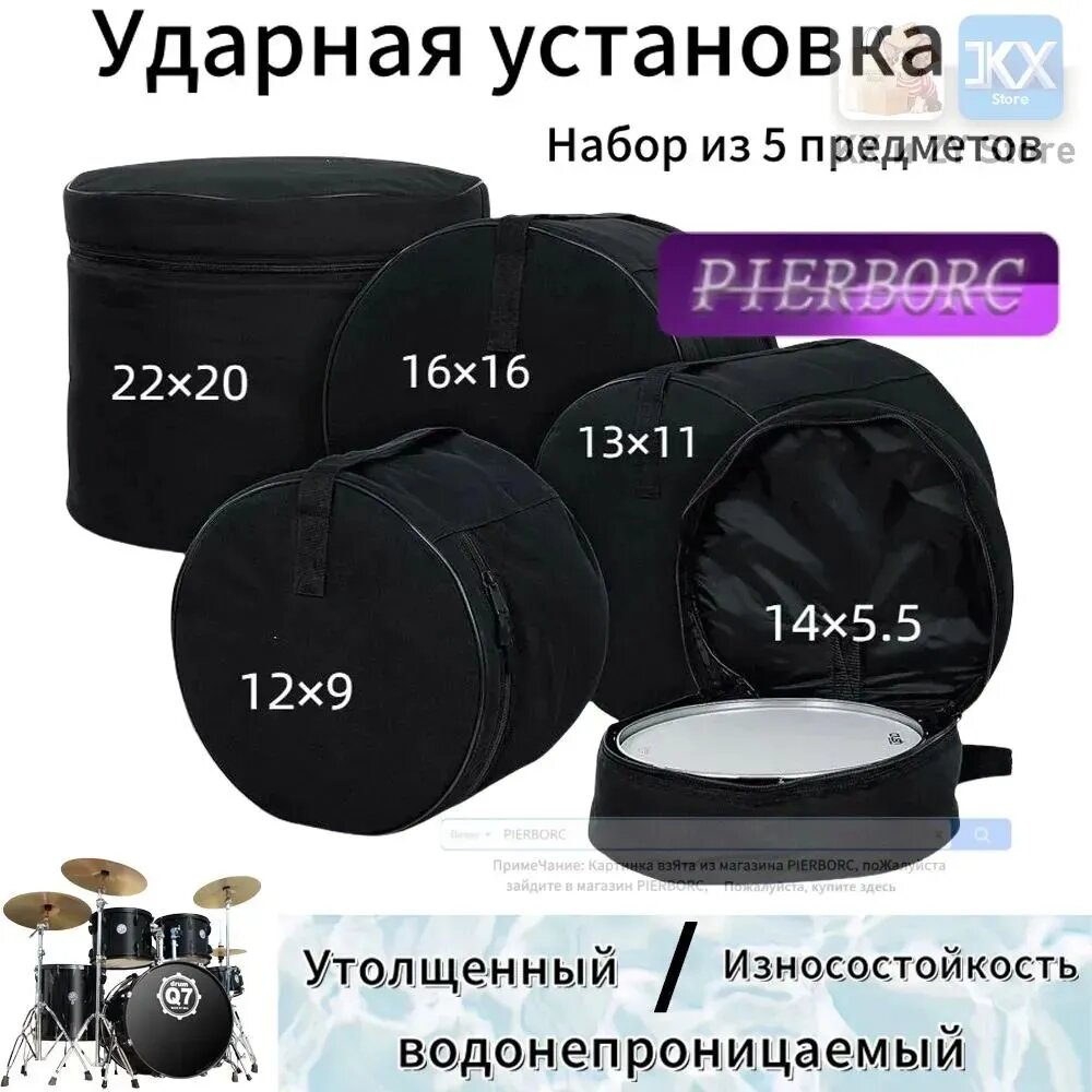 PIERBORC Набор нейлоновых сумок для барабанов 5 шт. 22"X20", 12"X9", 13"X11", 16"X16", 14"X5.5"