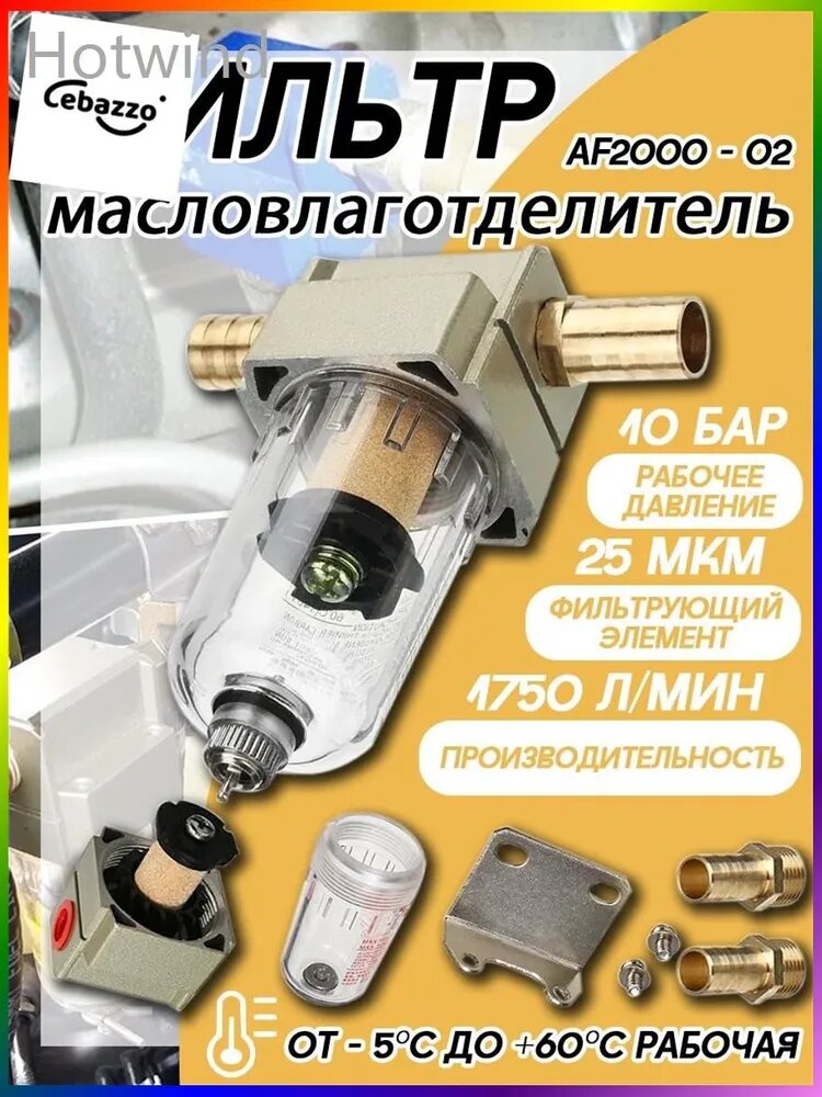 Фильтр сапуна Cebazzo арт. AF2000, масловлагоотделитель, 1 шт, 10 бар, 25 мкм, 1750 л/мин
