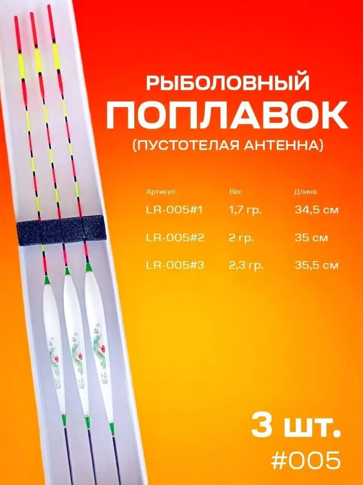 Набор поплавков для ловли рыбы методом Херабуна 3 шт. #005