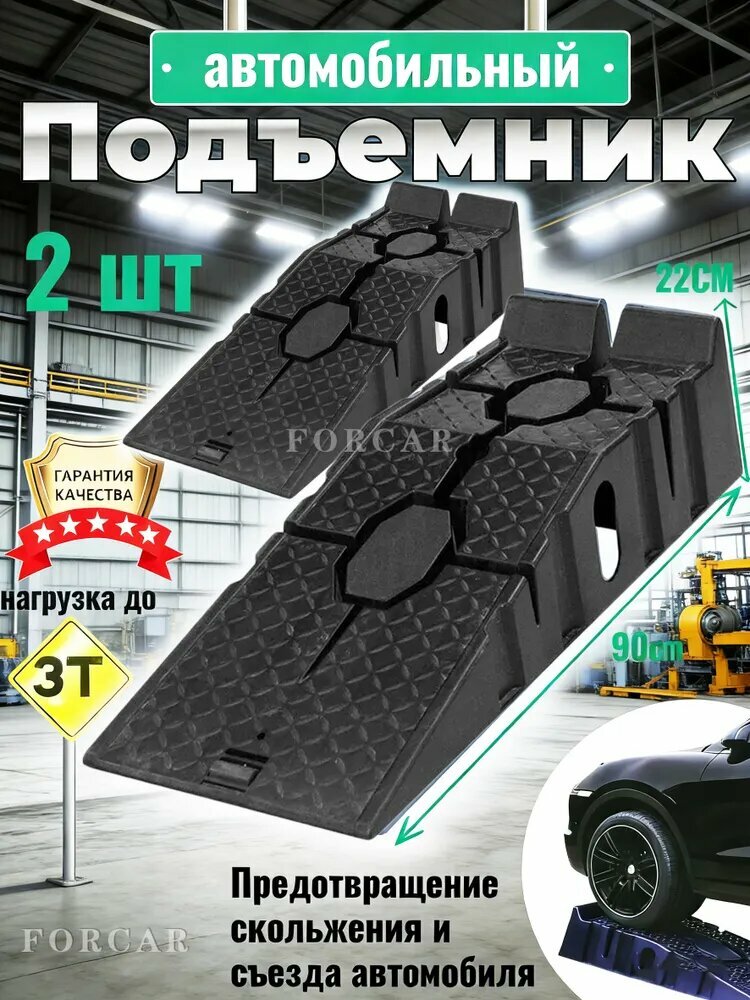 Рампа подъемная, нагрузка до 3 т, подъем до 22 см
