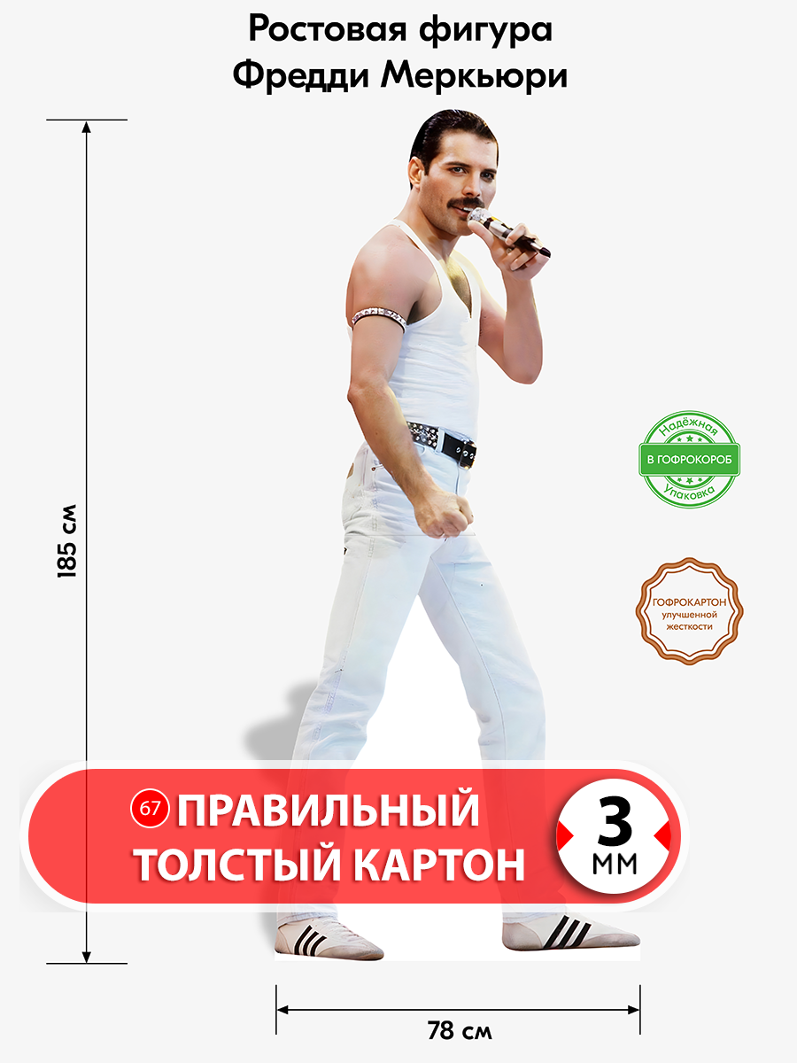 Аксессуар для фотосессий, Фредди Меркьюри (Queen), ростовая фигура