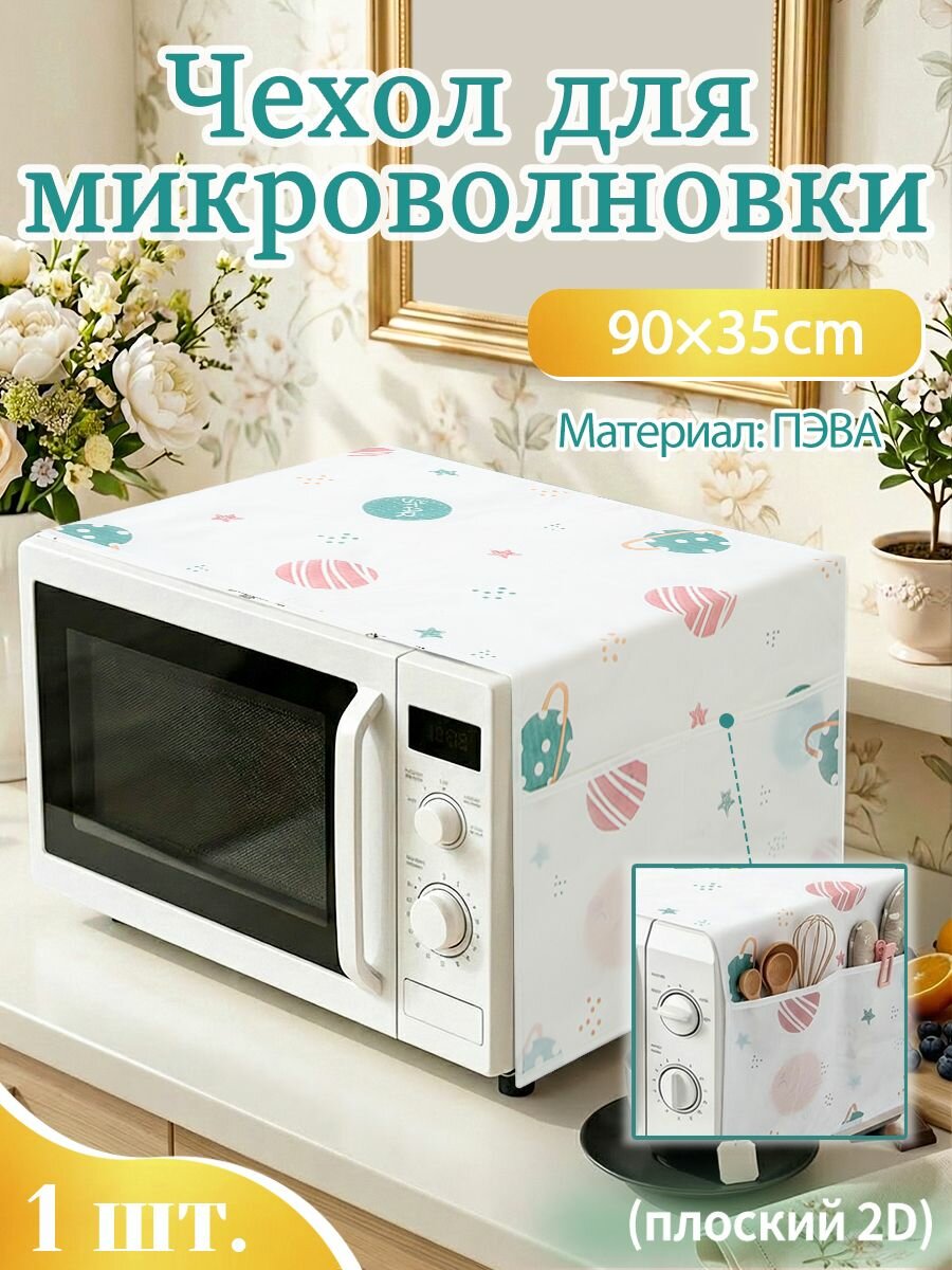Крышка для СВЧ 85 см 1 шт полиэфирное волокно