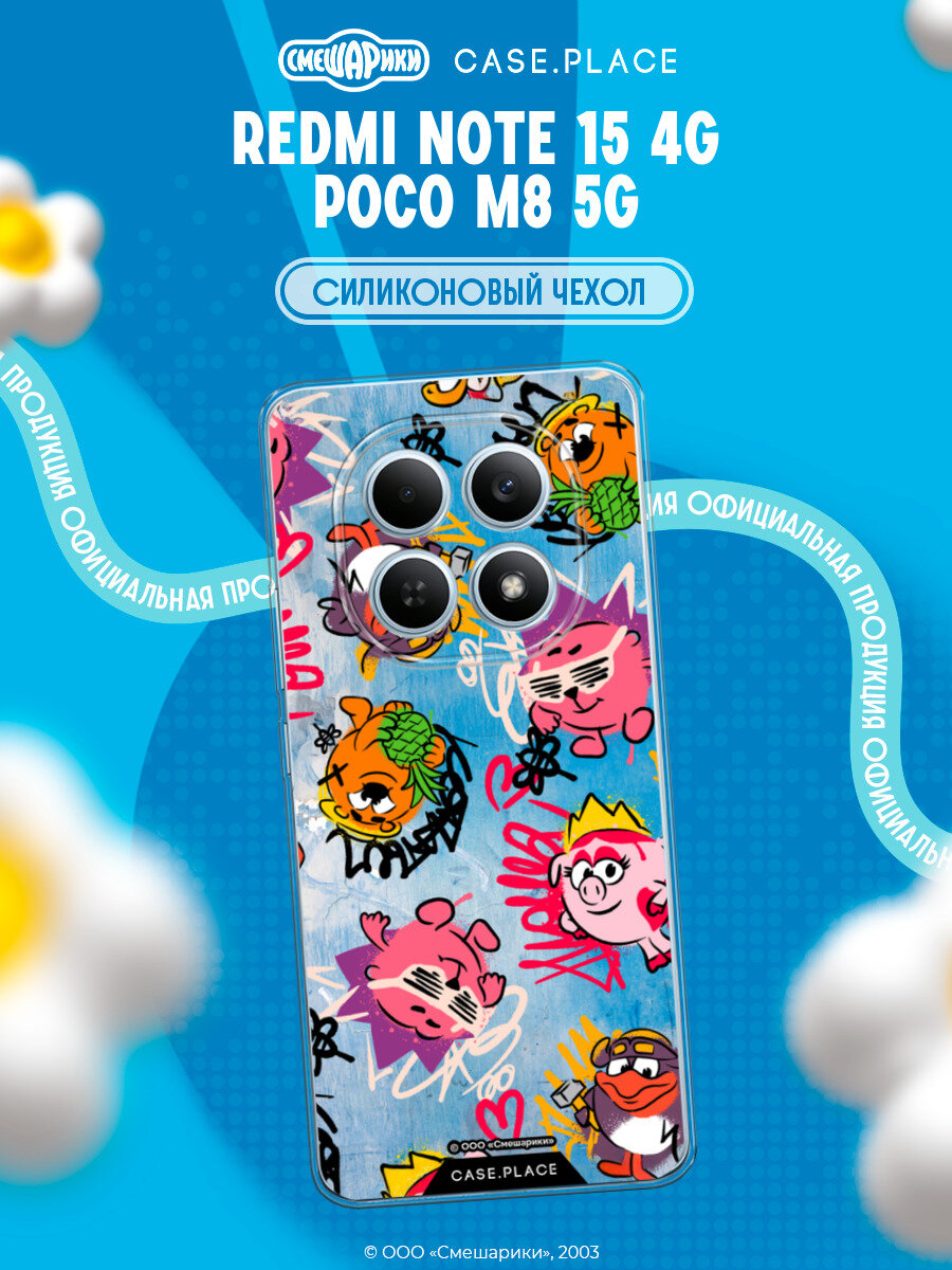 Чехол на Redmi Note 15 4G/Poco M8 5G / Редми Нот 15/Поко М8 5G с принтом Смешарики. Паттерн дерзких Смешариков