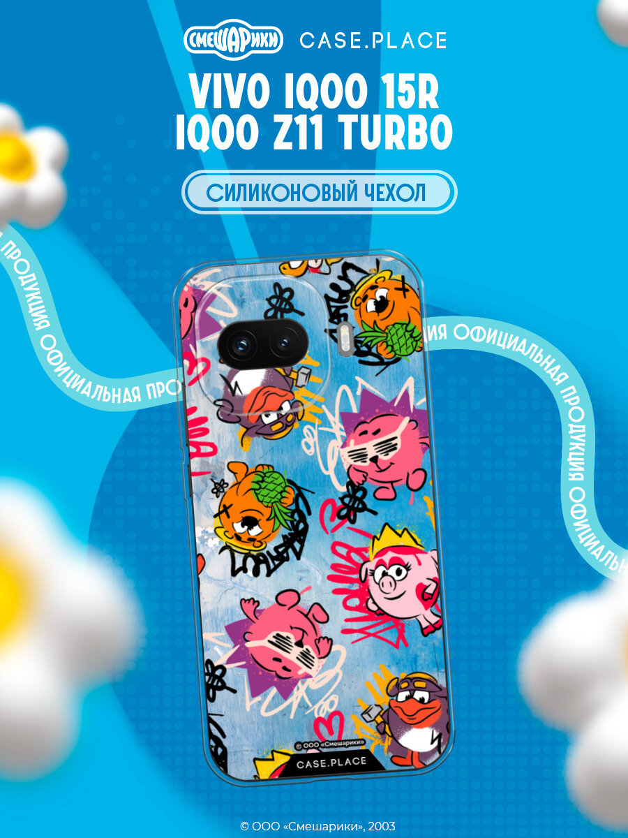 Чехол на Vivo IQOO 15R/IQOO Z11 Turbo / Виво IQOO 15R/IQOO Z11 Турбо с принтом Смешарики. Паттерн дерзких Смешариков