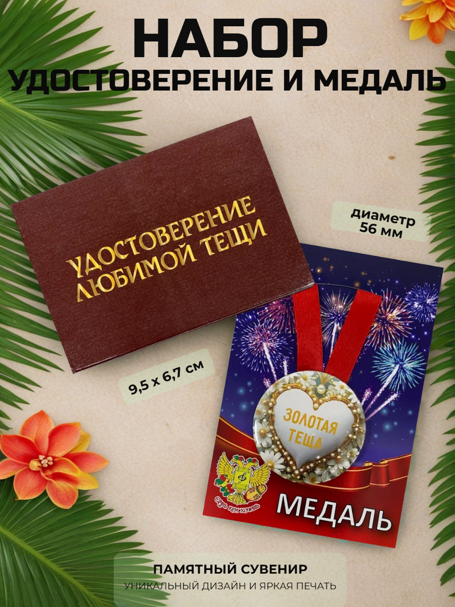 Набор шуточный: удостоверение "Любимой тещи" и медаль с атласной лентой "Золотая теща"