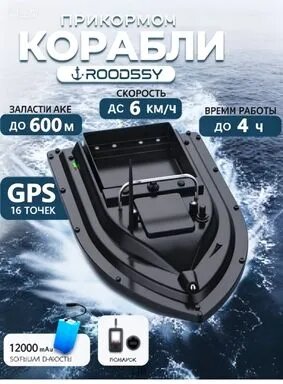 Прикормочный кораблик с GPS 16 точек 12000 мАч