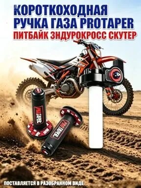 Ручка газа короткоходная с роликом для питбайка, мотоцикла, эндуро точная регулировка и быстрый отклик!