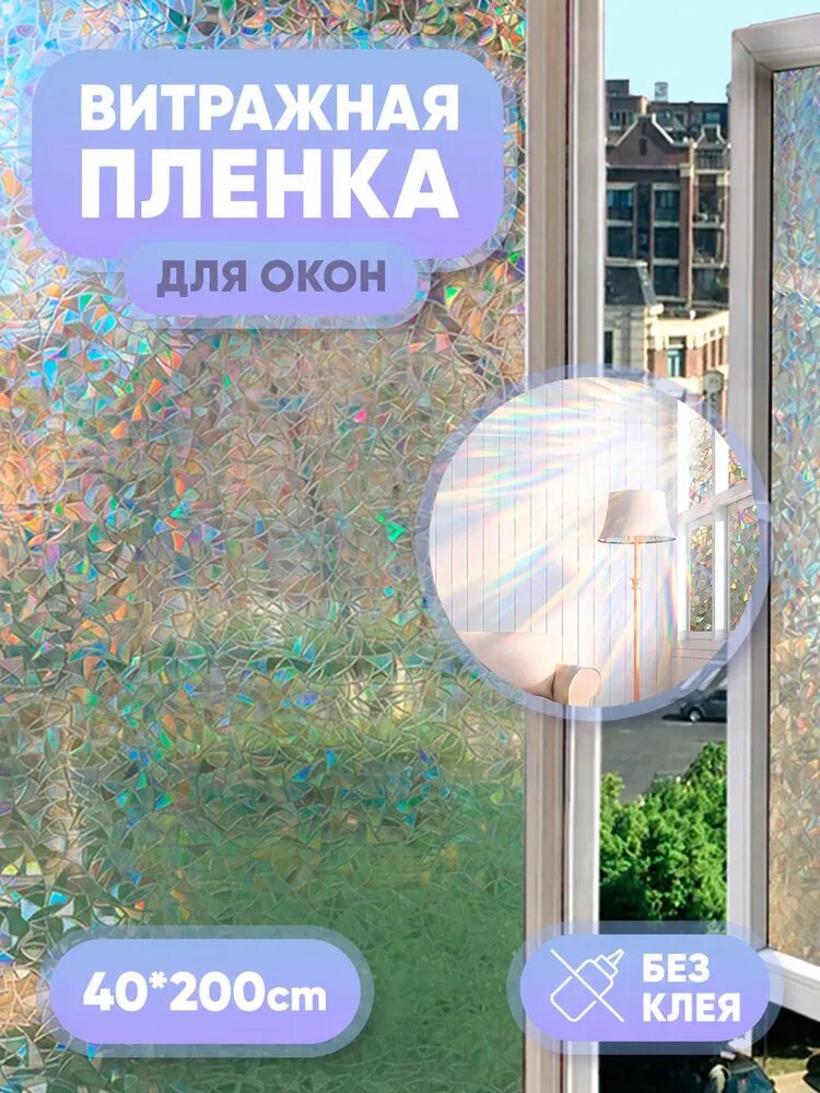 Пленка для окон декоративная 40 см х 100 см