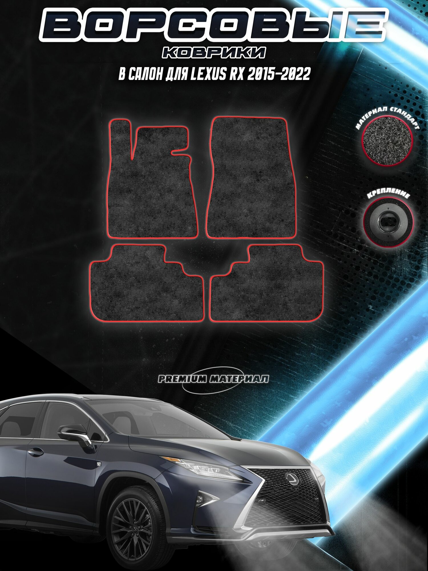 Ворсовые коврики "Стандарт" для авто Лекус / Lexus RX 2015-2022 Г. В. Чёрный С Красный Кантом