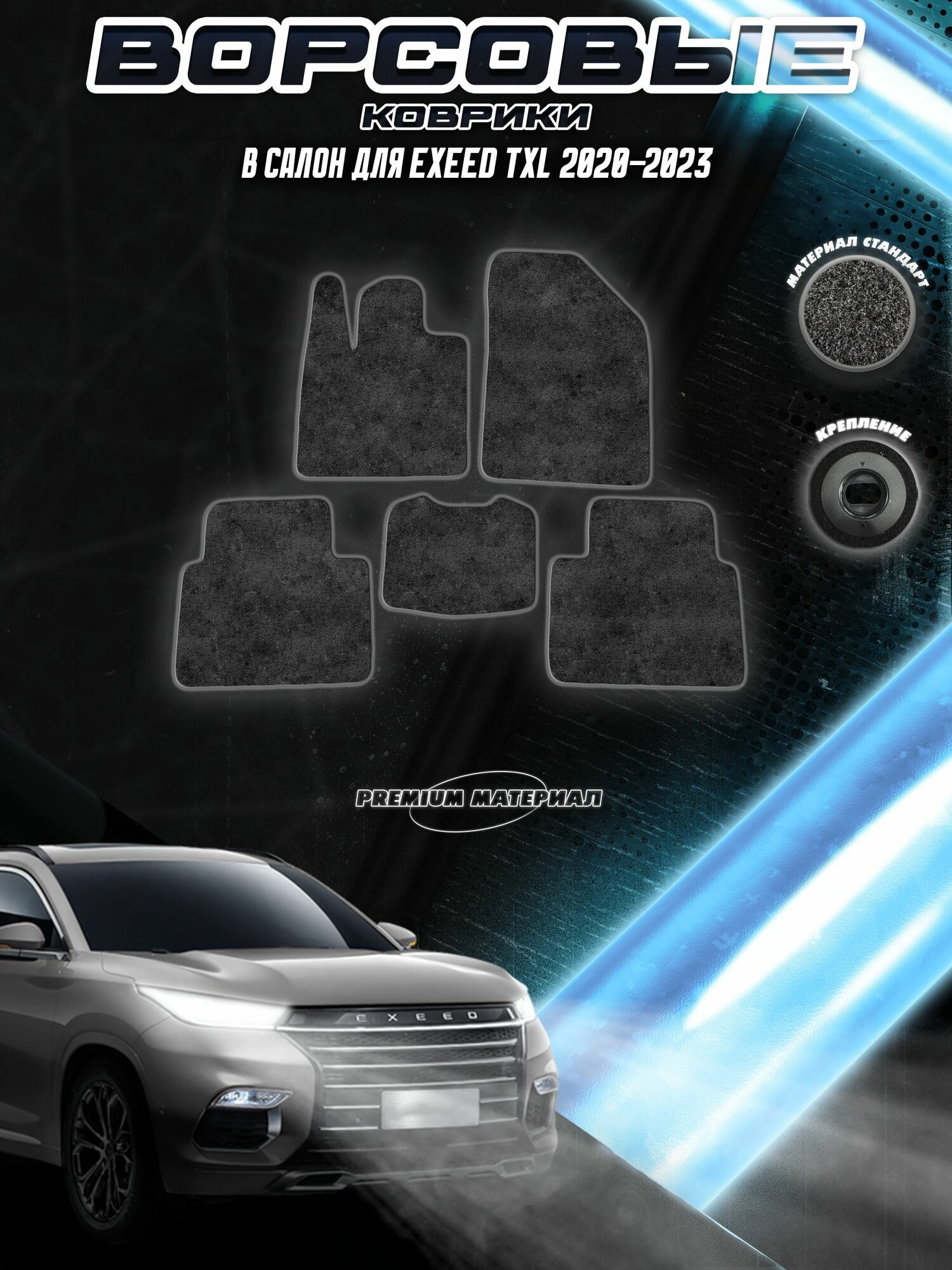 Ворсовые коврики "Стандарт" для авто Эксид / Exeed VX 2020-2023 Г. В. Чёрный С Серым Кантом