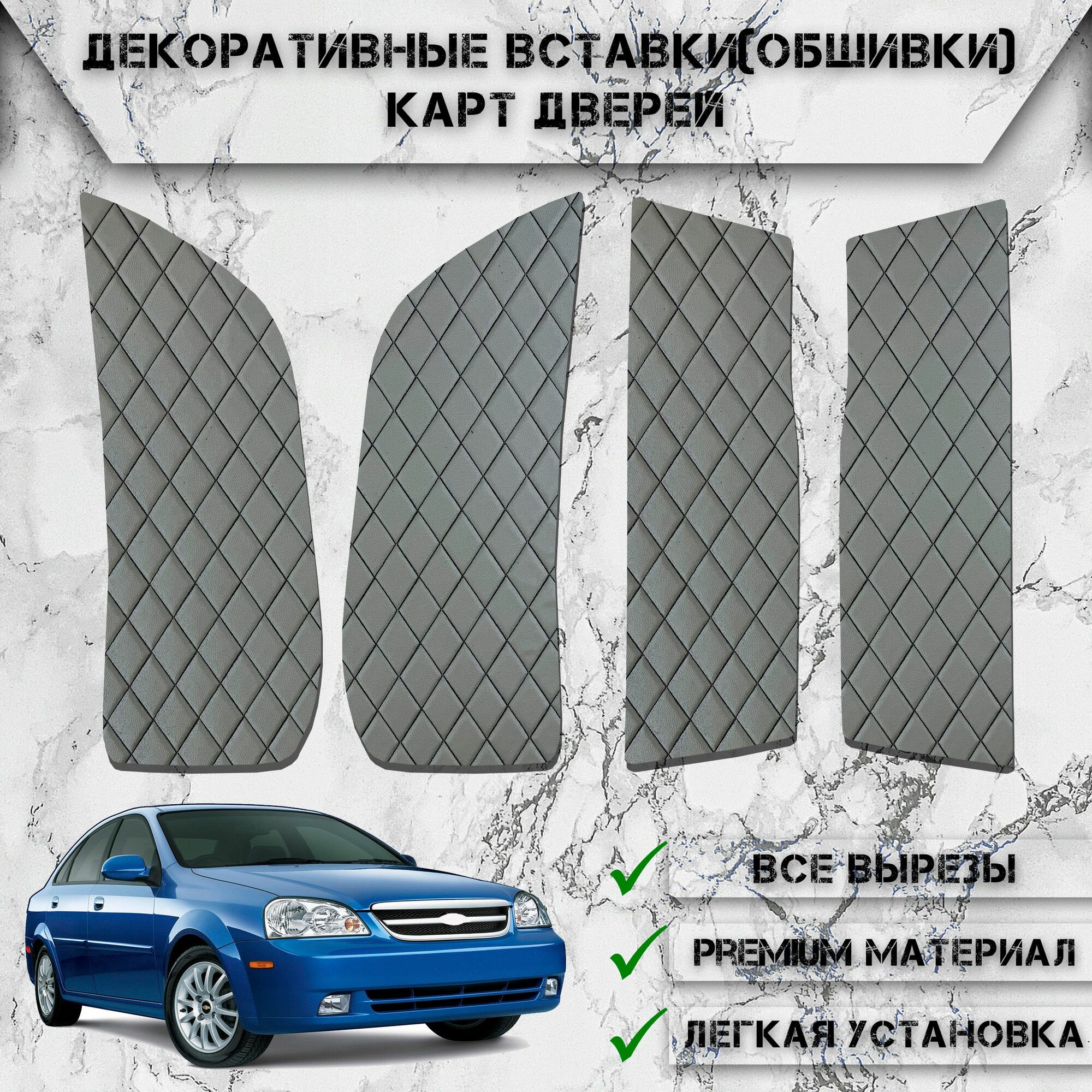 Декоративные вставки обшивки карт дверей из Экокожи для Шевролет Лачети / Chevrolet Lacetti седан (2004-2011) (Ромб) Серые с Чёрной строчкой