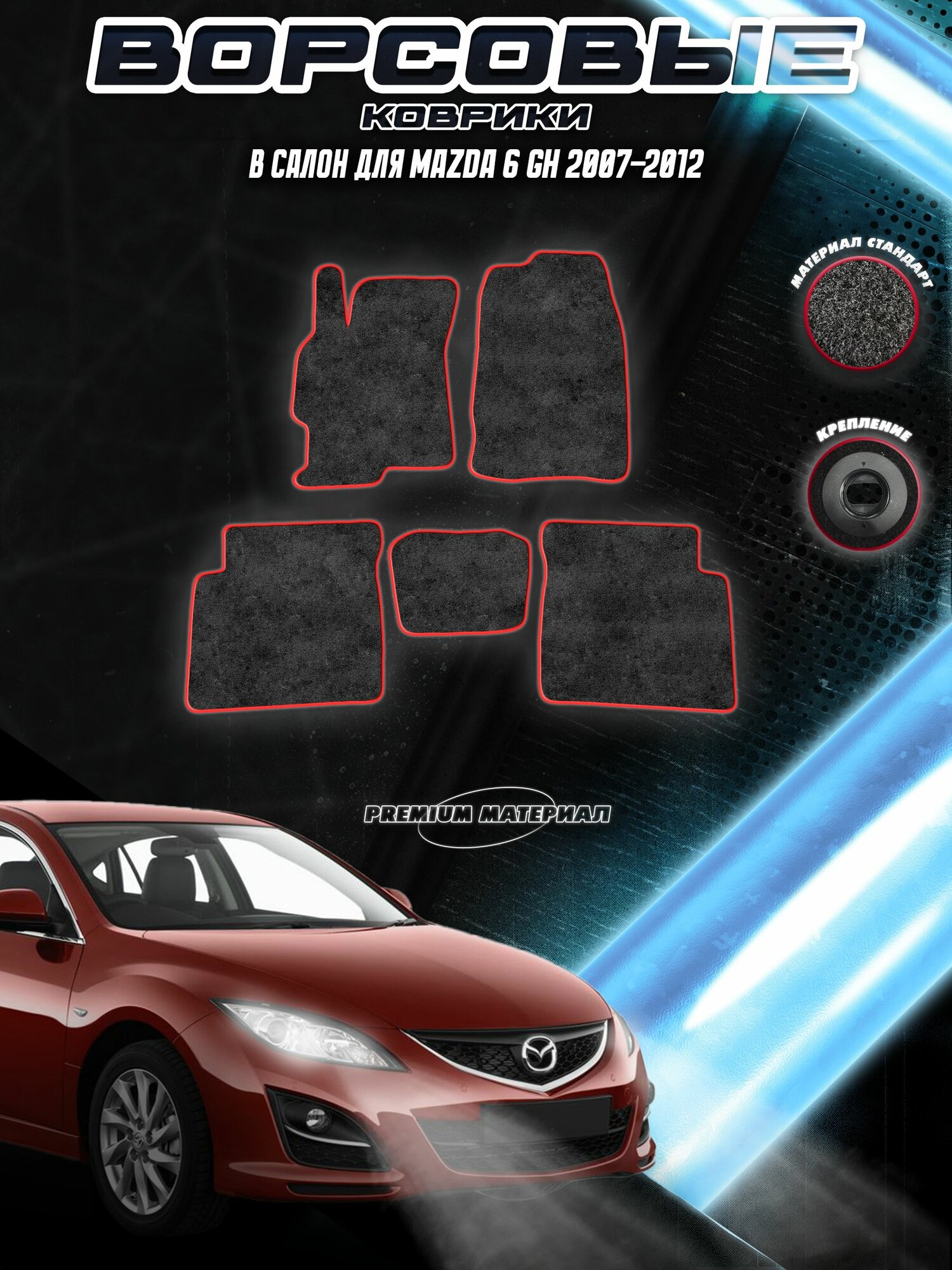 Ворсовые коврики "Стандарт" для авто Мазда / Mazda 6 GH 2007-2012 Г. В. Чёрный С Красный Кантом