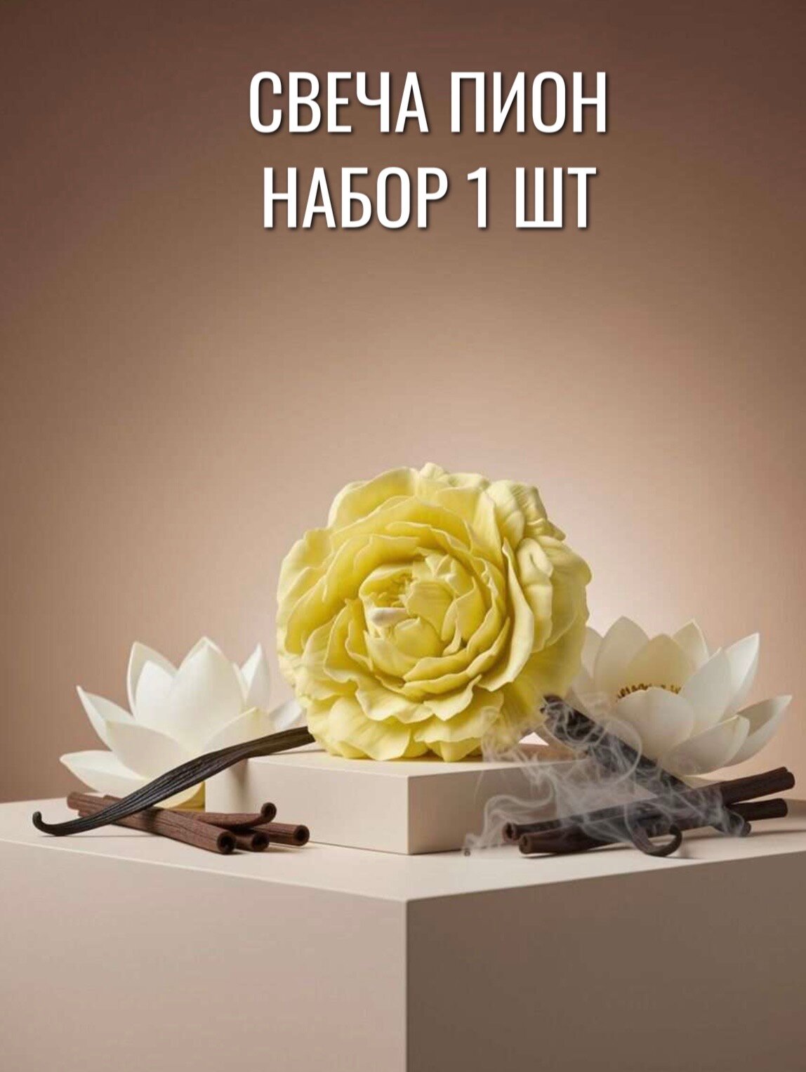 Свеча пион, 1 шт. ZIELINSKI ROZEN black vanilla, соевый воск