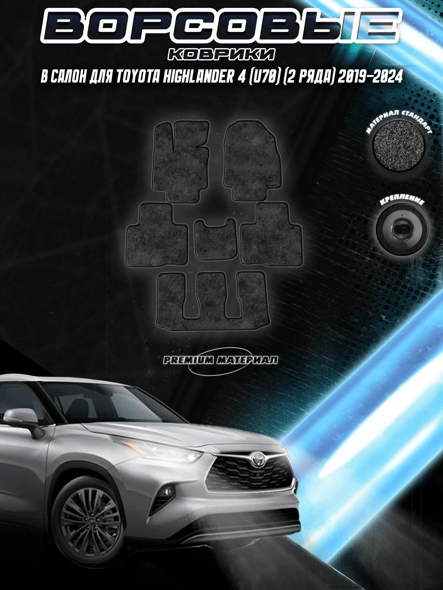 Ворсовые коврики "Стандарт" для авто Тойота Хайлендер / Toyota Highlander 4 (U70) (3 ряда) 2019-2024 Г. В. Чёрный С Чёрным Кантом