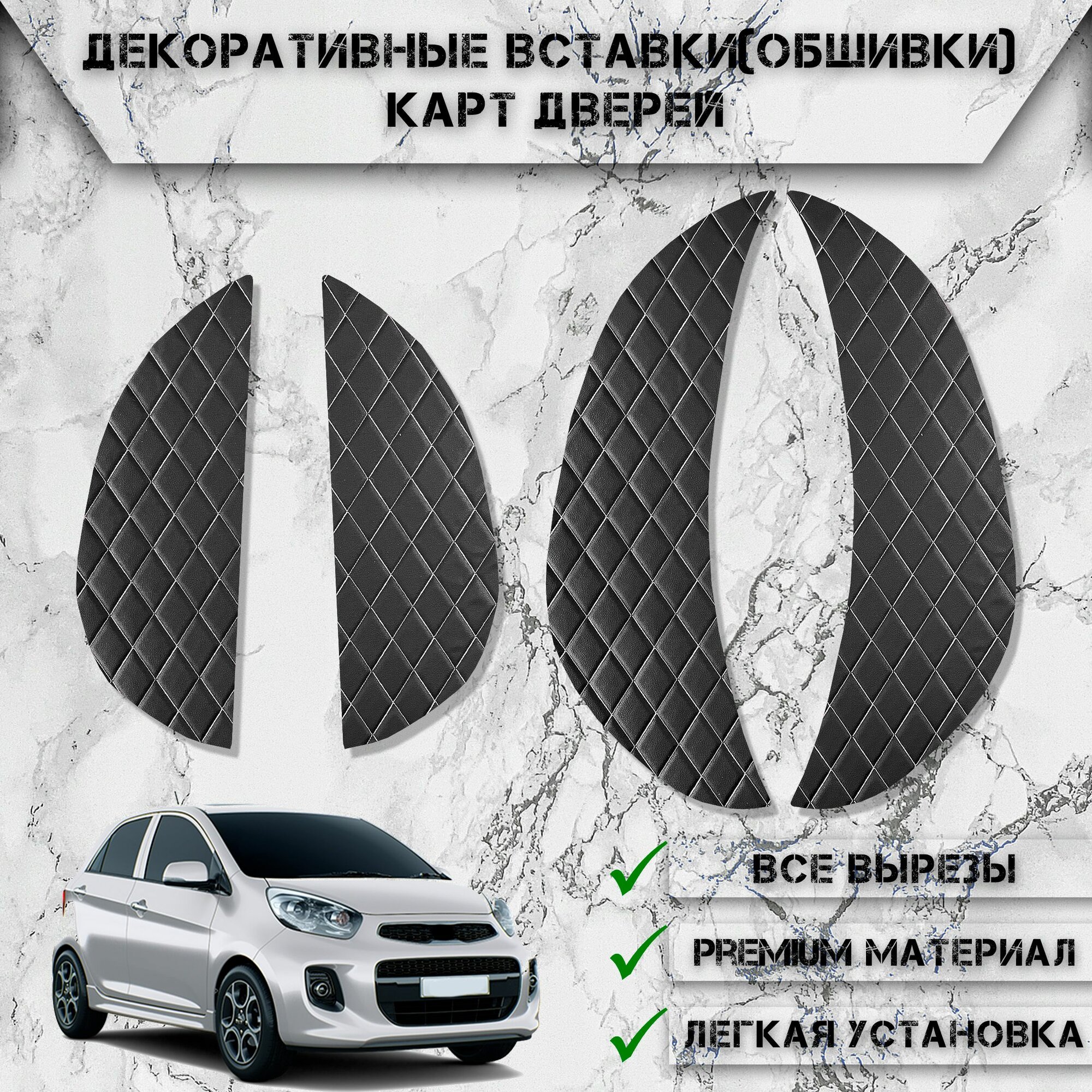 Декоративные вставки обшивки карт дверей из Экокожи для Киа Кия Пиканто / Kia Picanto 1 2004-2011 Г. В. (Ромб) Чёрные с Белой строчкой