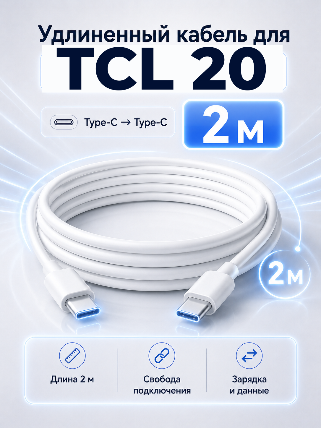 Удлиненный кабель для TCL 20 Type-C на Type-C, 2 м