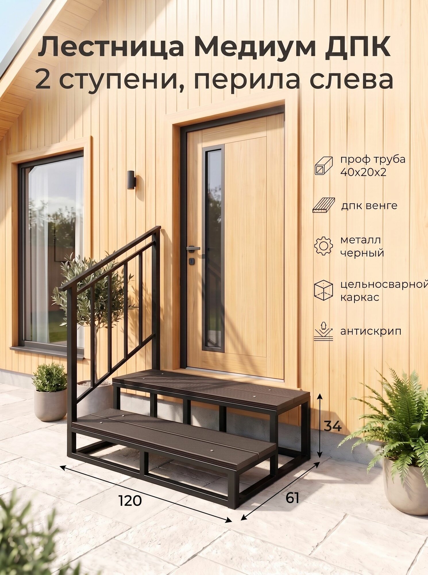 Крыльцо Медиум 2 ступени из ДПК, с перилами слева, ZN, ширина 120 см, готовая, цельносварная