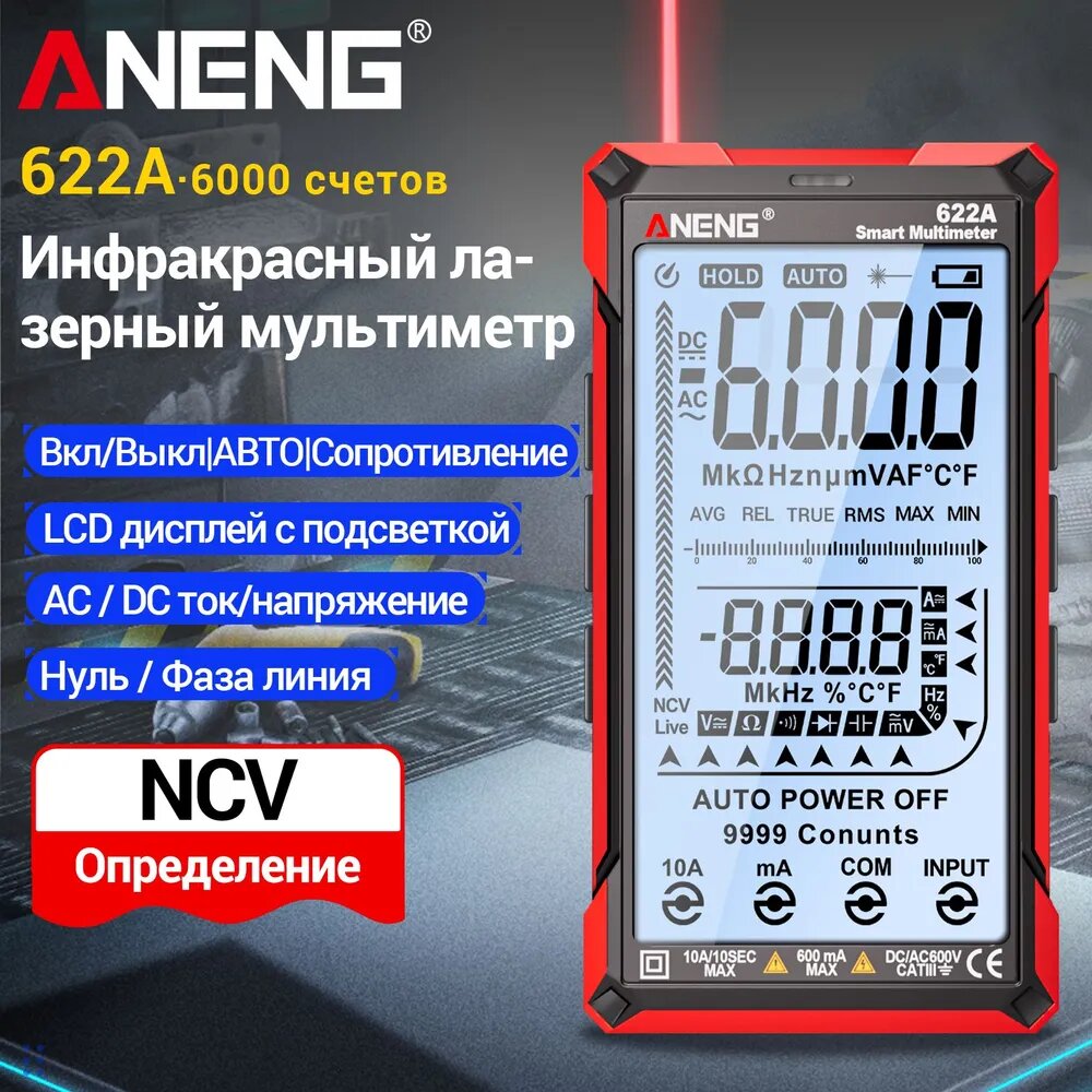 ANENG 622A, 6000 отсчетов, инфракрасный лазер, с подсветкой