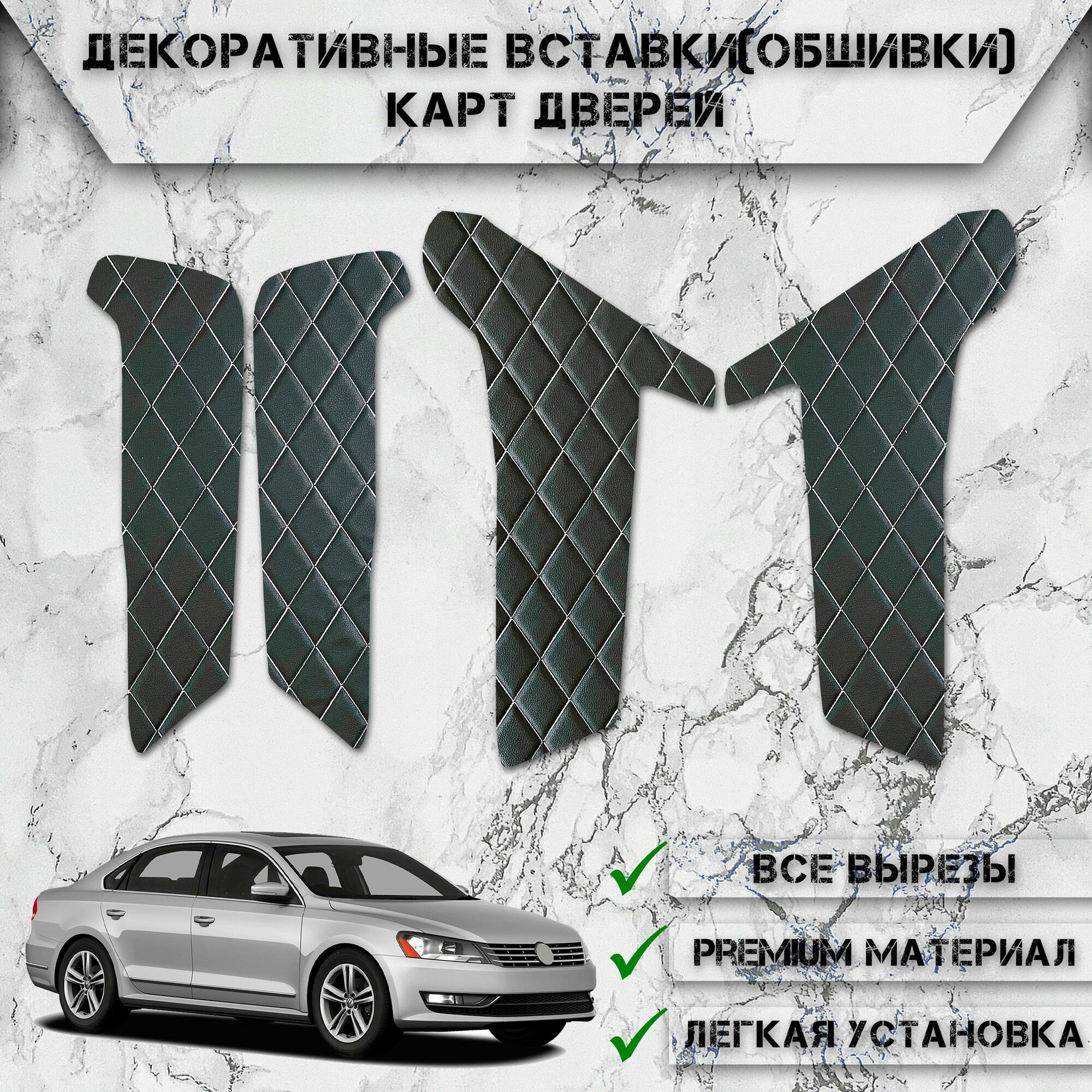 Декоративные вставки обшивки карт дверей из Экокожи для Фольцваген Пассат Б7 / Volkswagen Passat B7 2011-2015 Чёрные с Белой строчкой